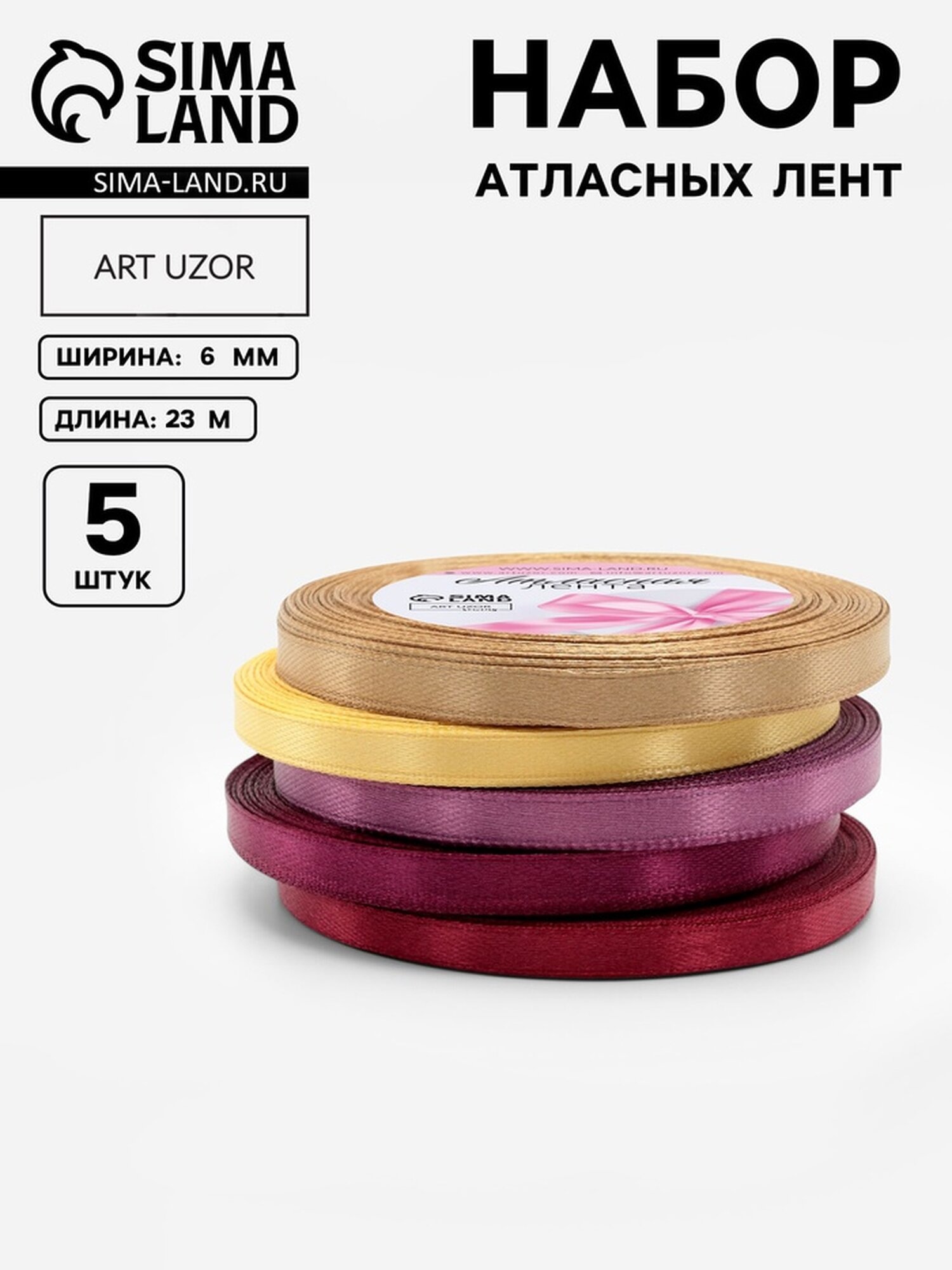 Атласная лента Арт Узор «Осень», пришивная, 6 мм, 23±1 м, набор 5 шт