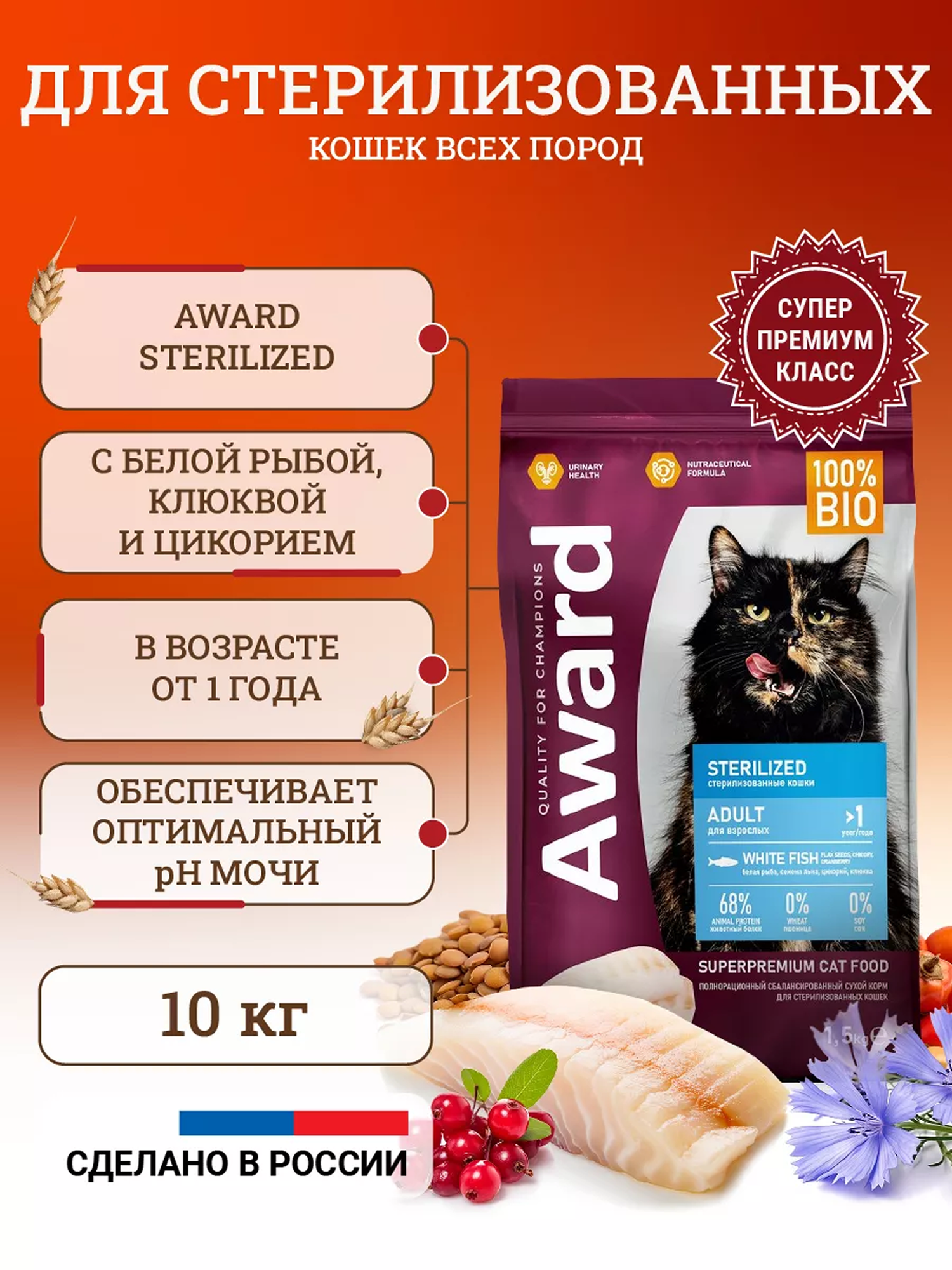 Сухой корм для стерилизованных кошек Award Sterilized Adult White Fish, с белой рыбой, клюквой и цикорием - 10 кг