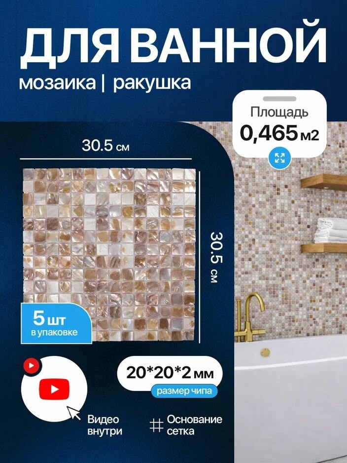 Плитка мозаика КерамограД из натуральной ракушки на сетке для ванной и душевой, влагостойкая износостойкая, 30х30см / 5 сеток
