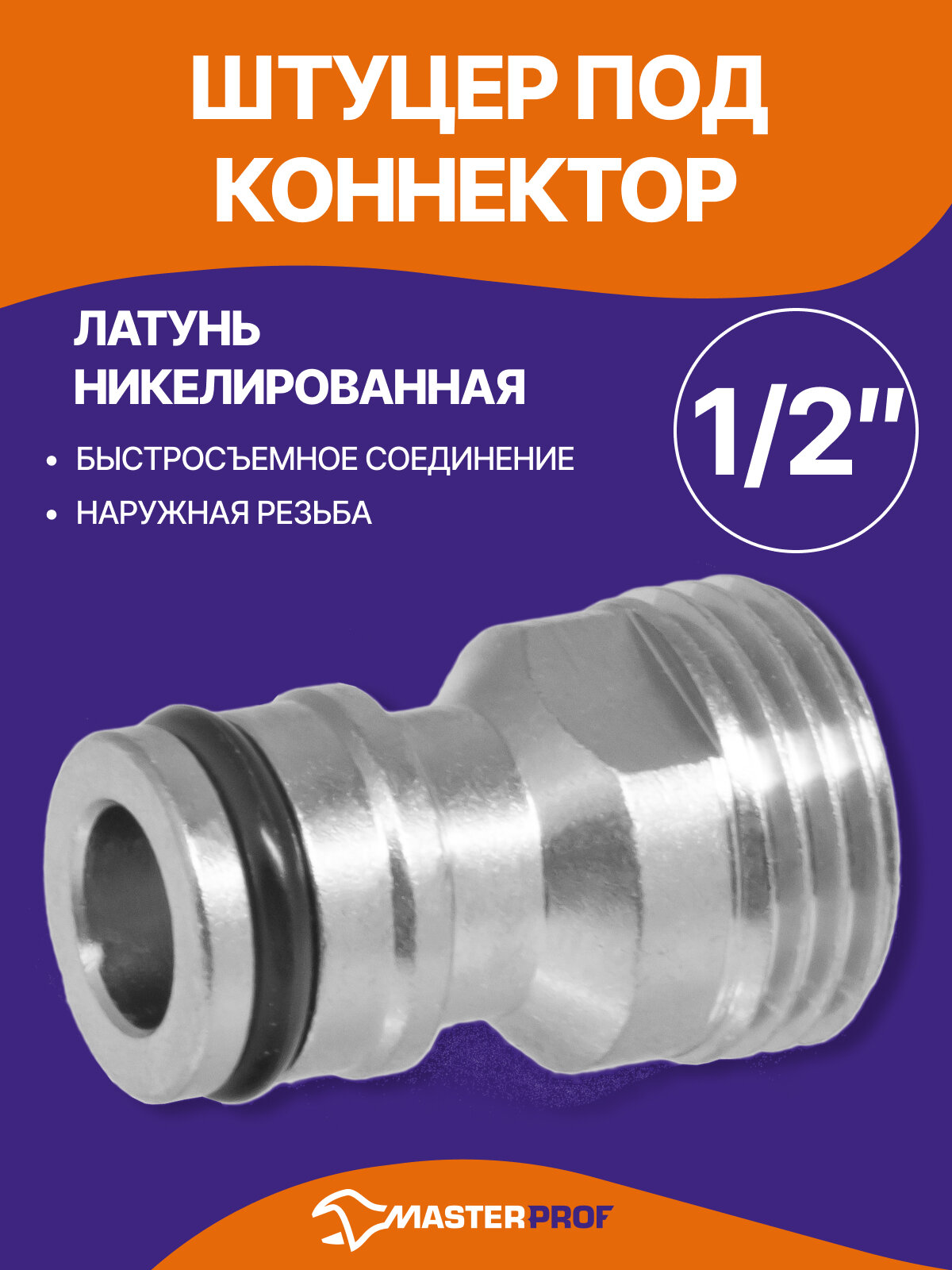 Соединитель штуцер латунный 1/2" наружная резьба под коннектор