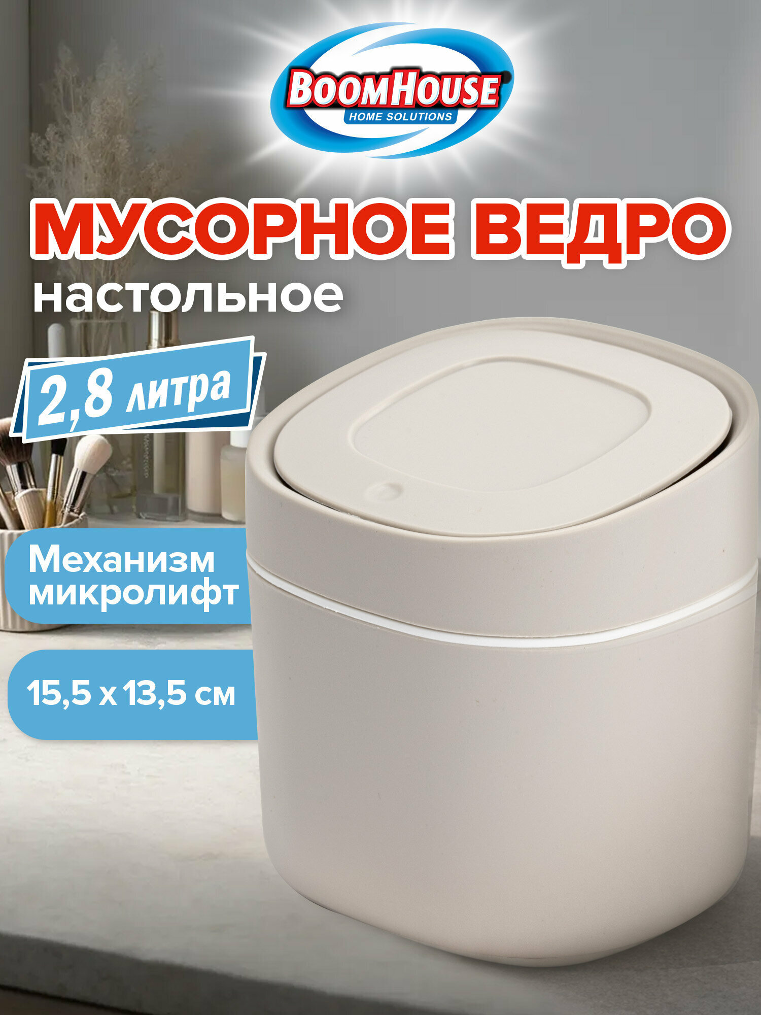 Мусорное ведро, ведерко для мусора настольное белое, урна с микролифтом 2,8 л, BoomHouse, серый, 238899