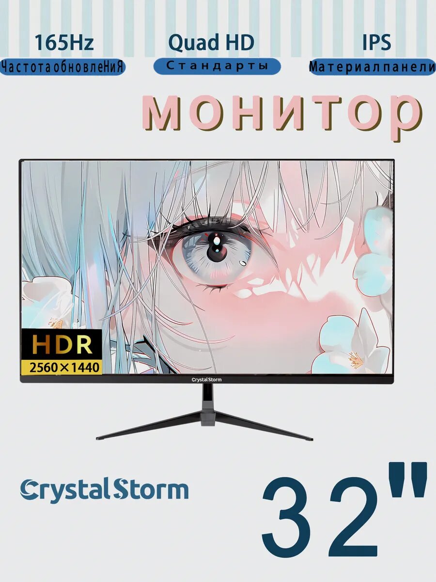 Монитор CrystalStorm, диагональ 32", 2560 x 1440 пикселей, 165Гц, матовый, чёрный