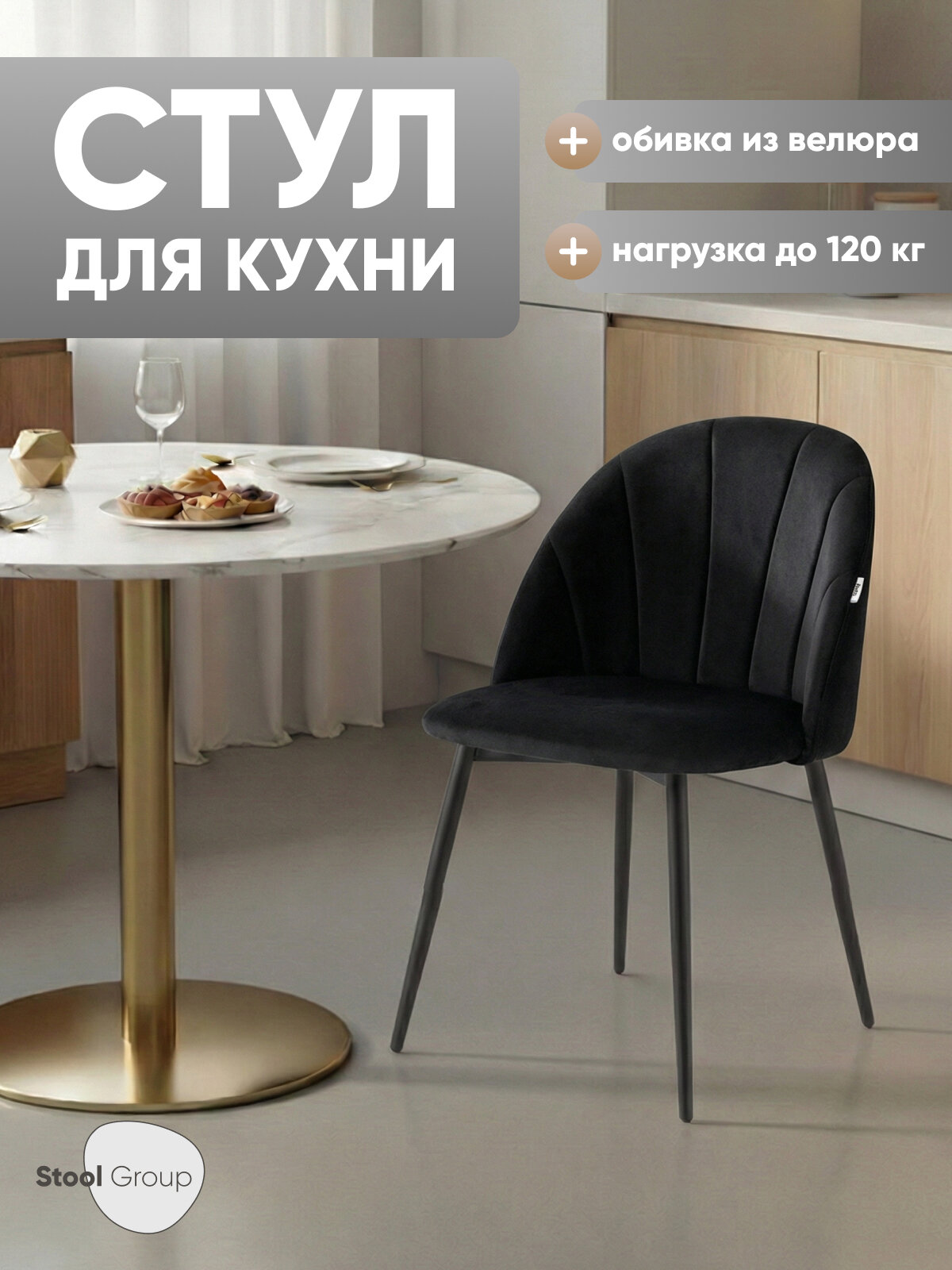 Стул для кухни Логан NEW, обивка велюр, металлический каркас, черный