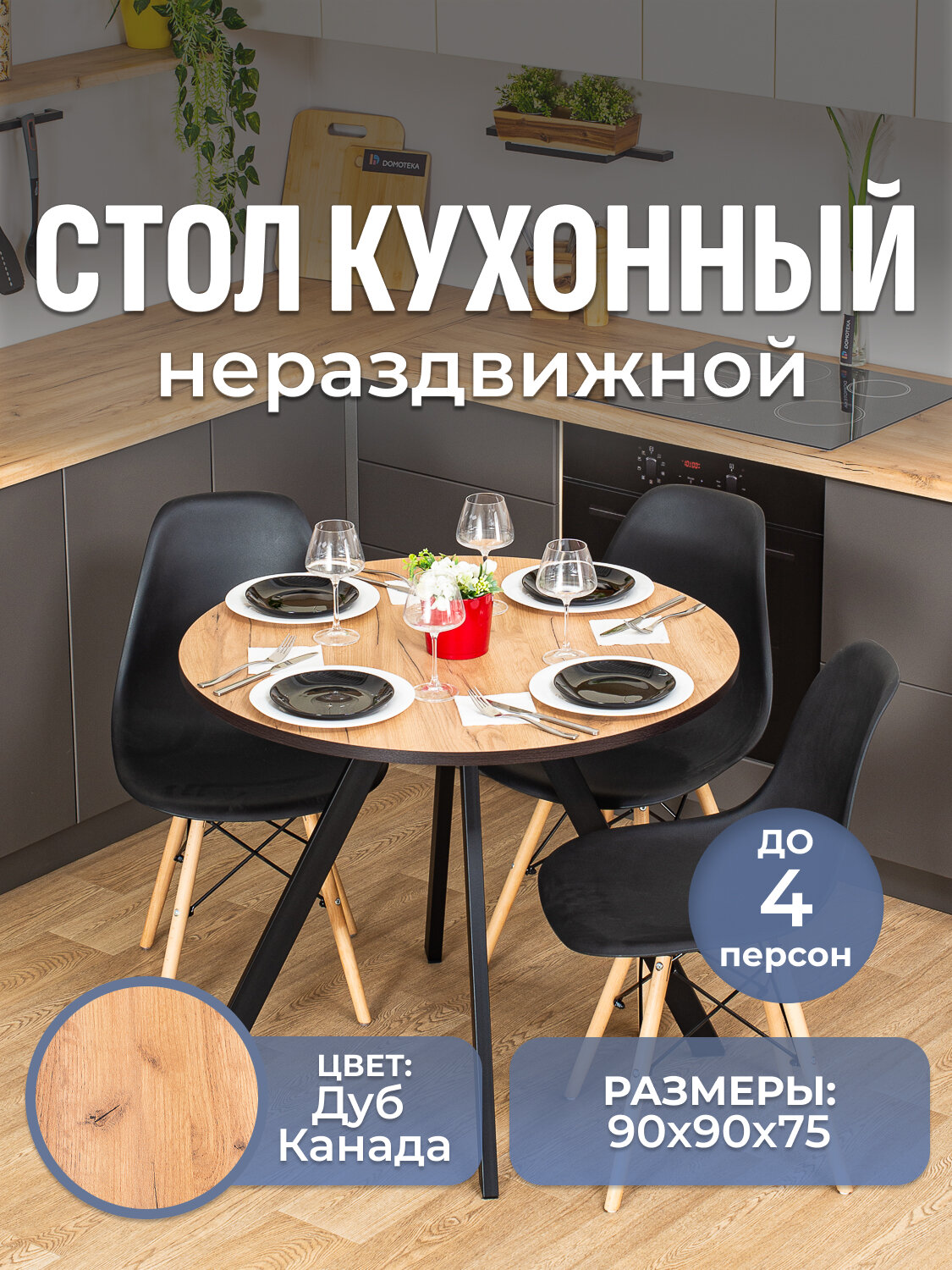 Стол круглый кухонный нераздвижной Дельта К ДК 94 ЧР, столешница ЛДСП, нераскладной, темно бежевый