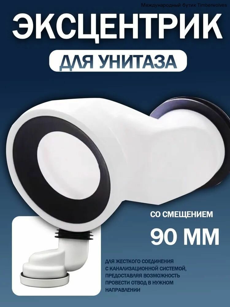 Отвод для унитаза