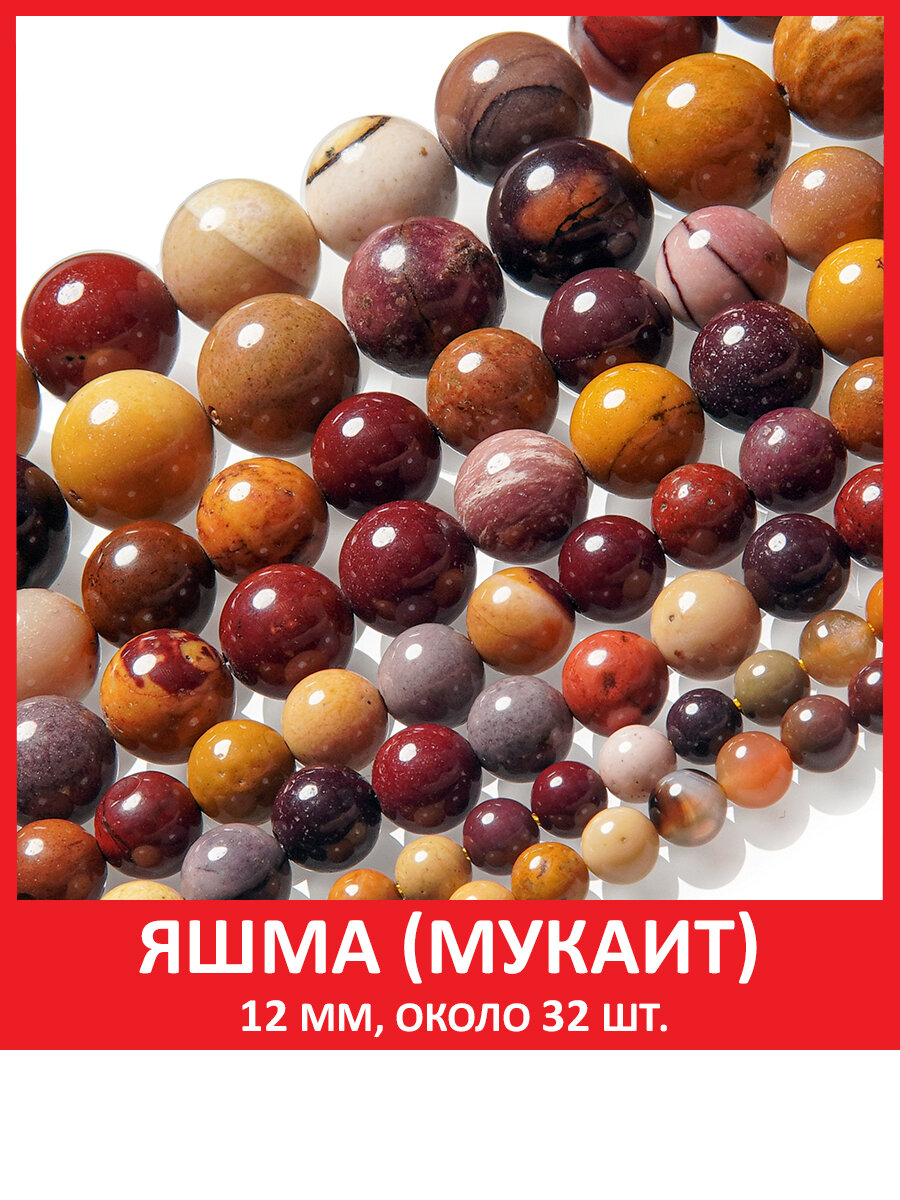 Яшма (мукаит) 12 мм, бусины из натурального камня на нитке (около 32 шт)