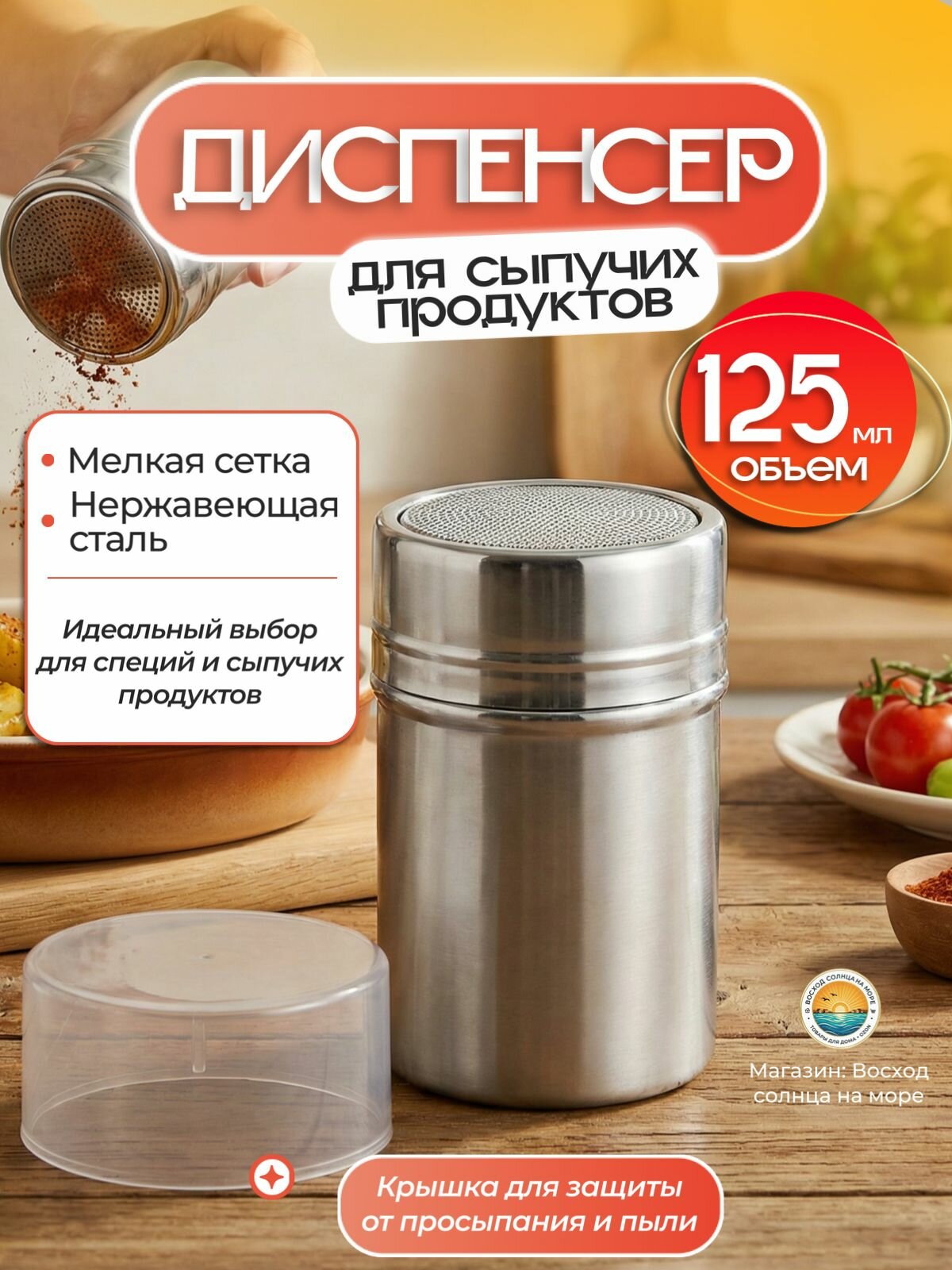 Банка для сыпучих продуктов "Сито-шейкер", нержавеющая сталь, 125мл