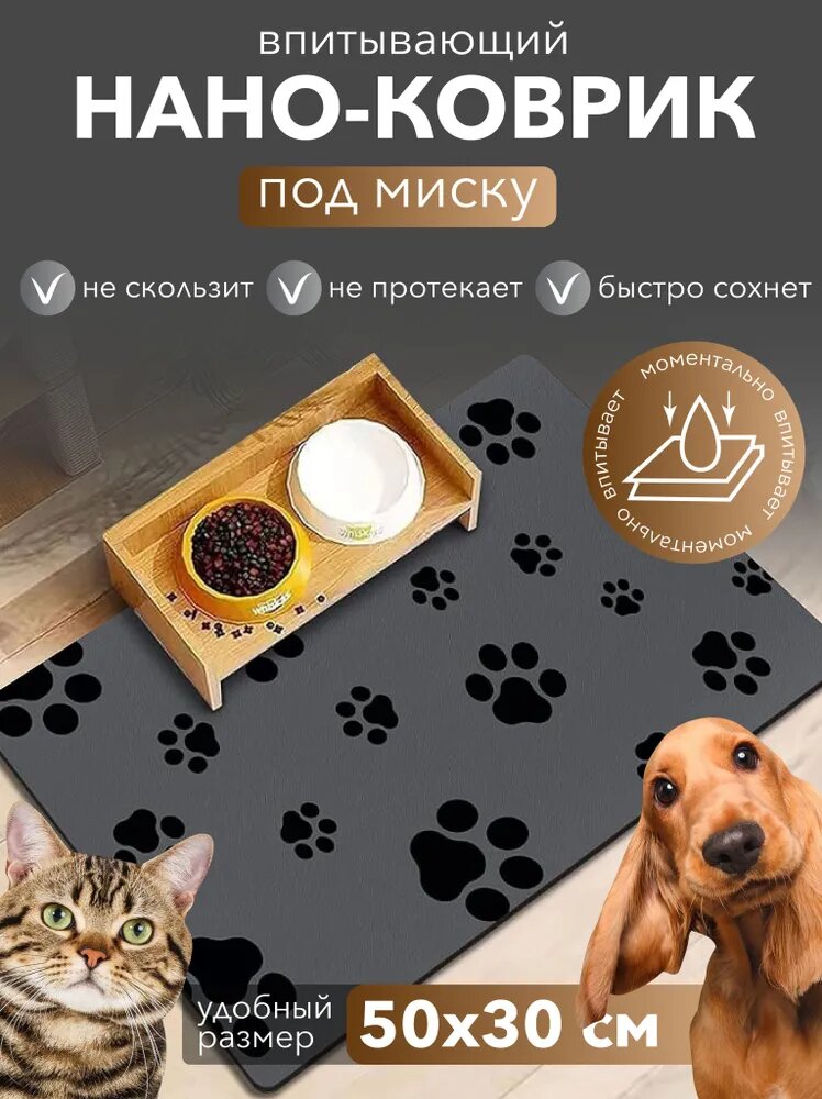 Коврик под миску и лоток для животных впитывающий, 50x30 см