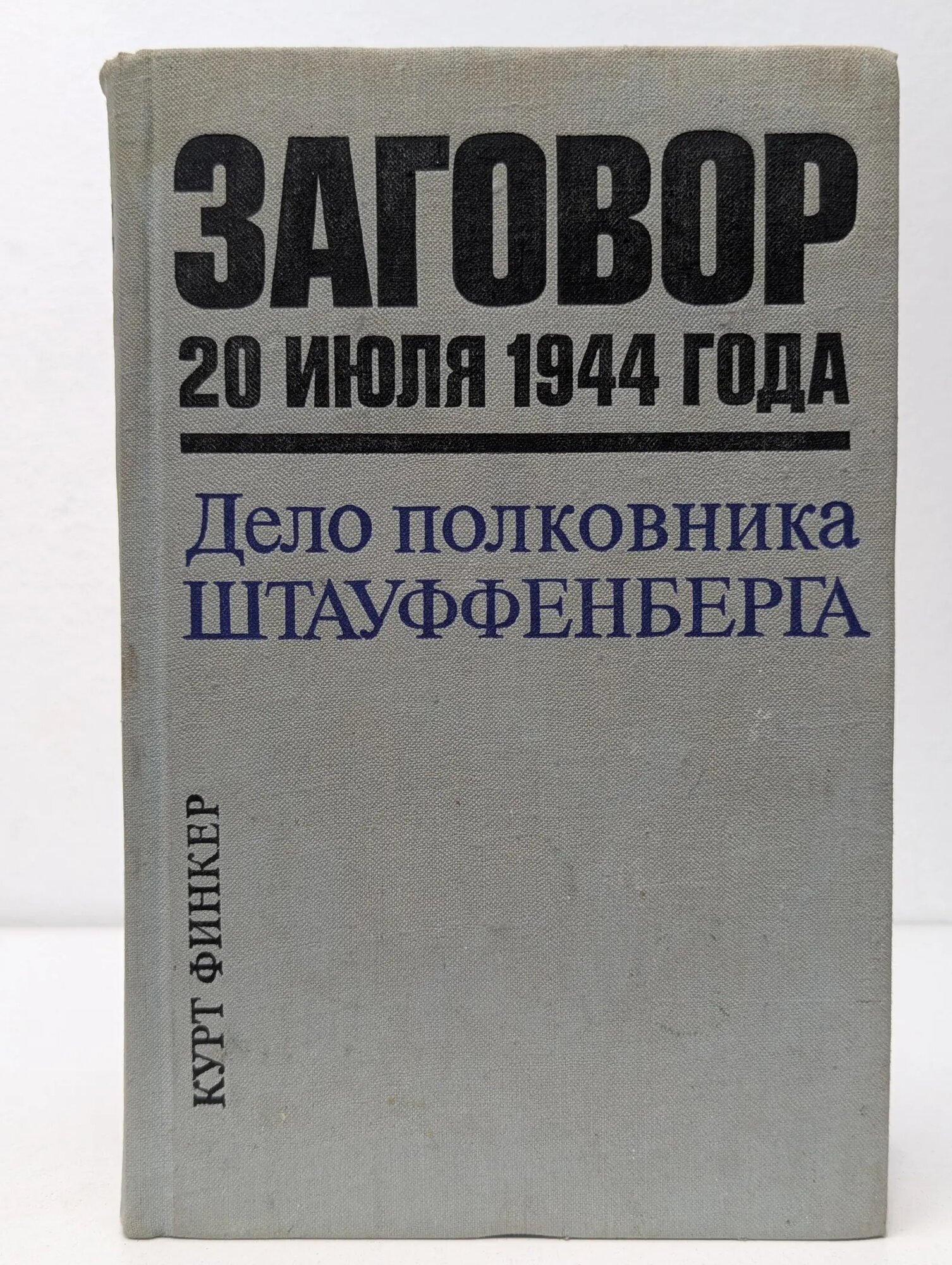 Заговор 20 июля 1944 года. Дело полковника Штауффенберга Финкер Курт 1975