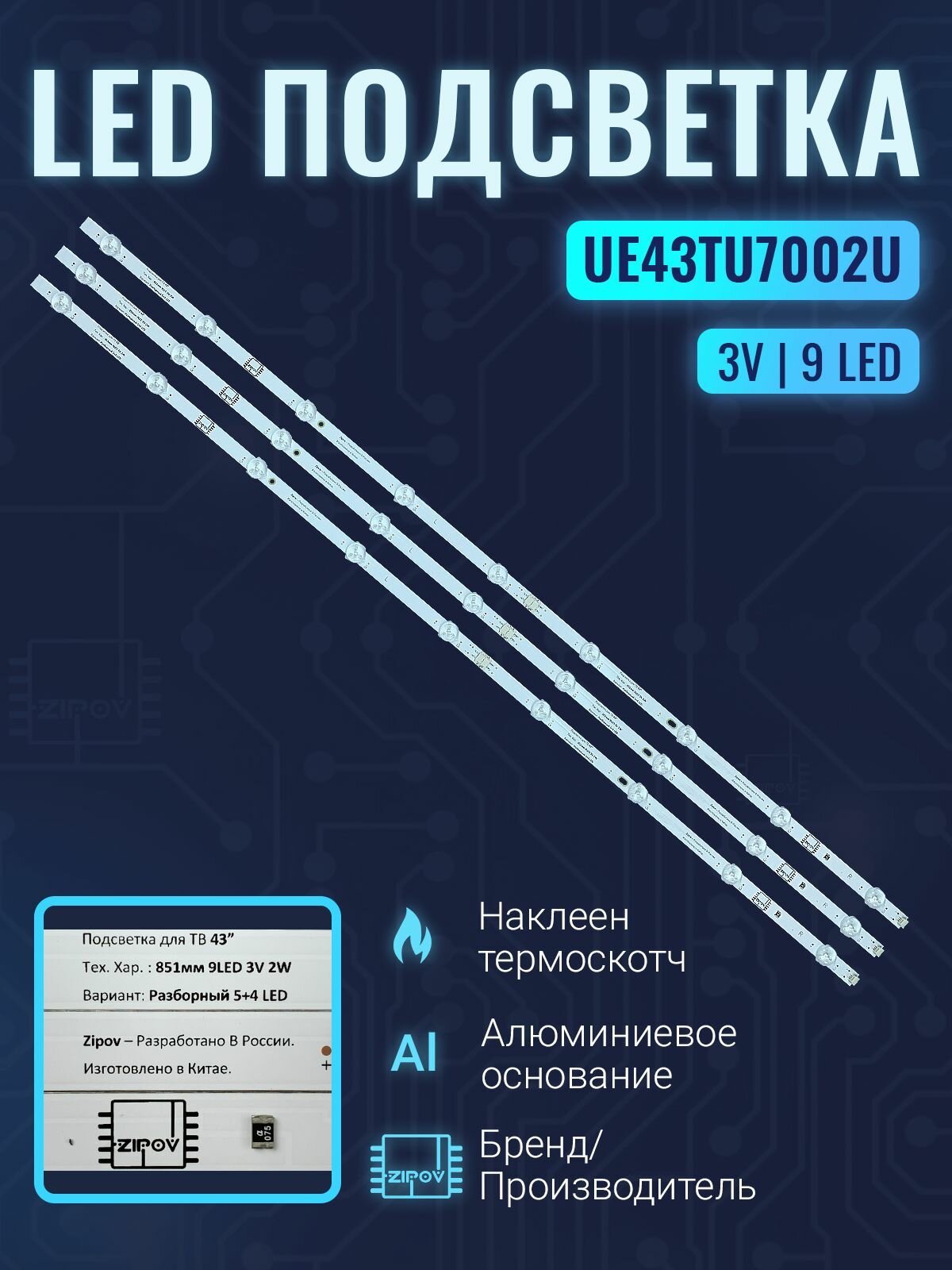 Подсветка для ТВ Samsung UE43TU7002U (комплект)