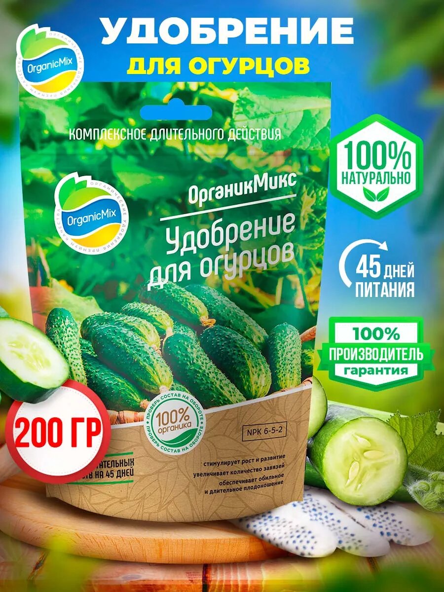 Удобрение Organic Mix для огурцов, органическое, гранулированное, 200 г