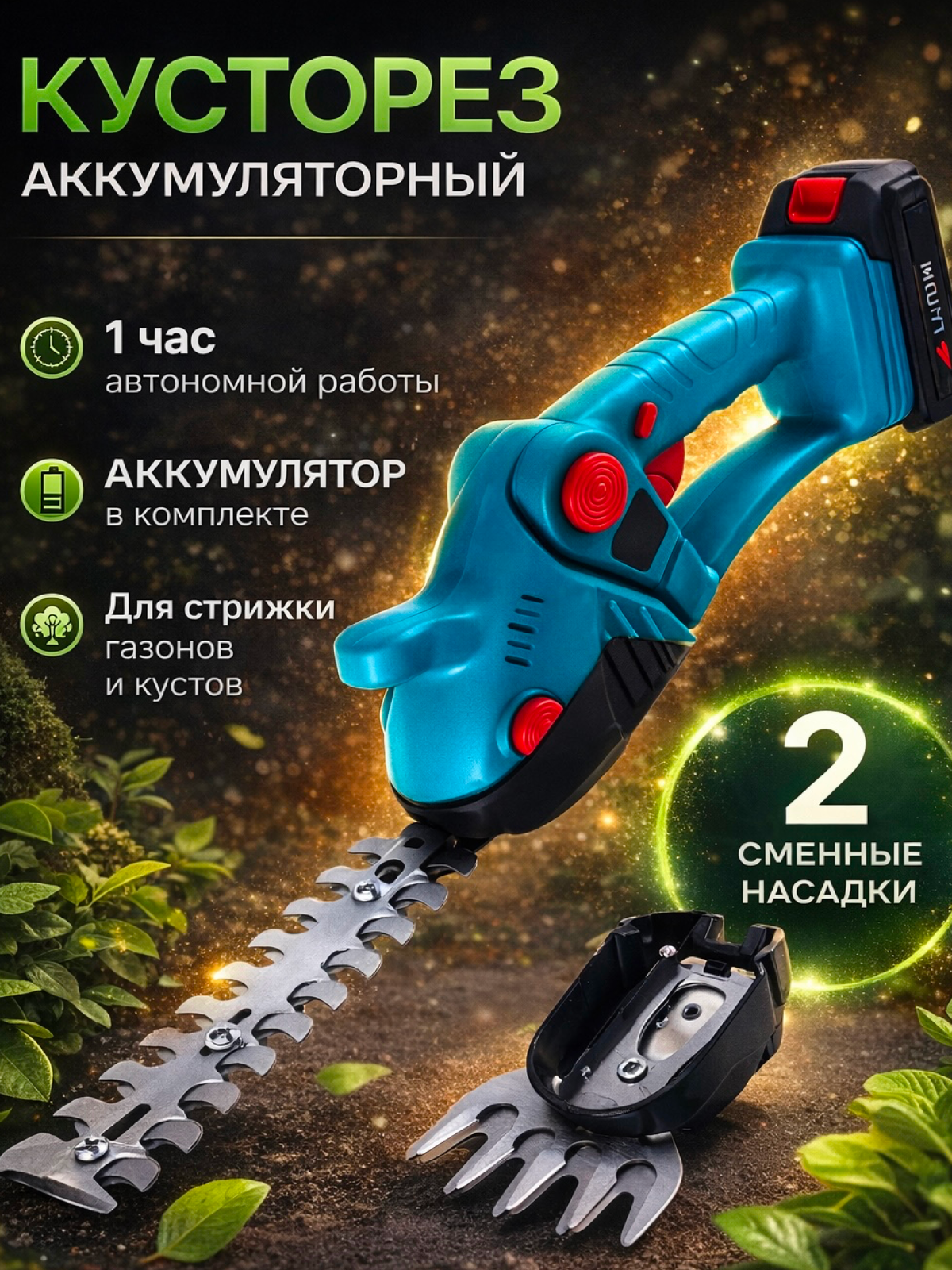 Кусторез садовый аккумуляторный, электрические ножницы в сад, 2 насадки, синий