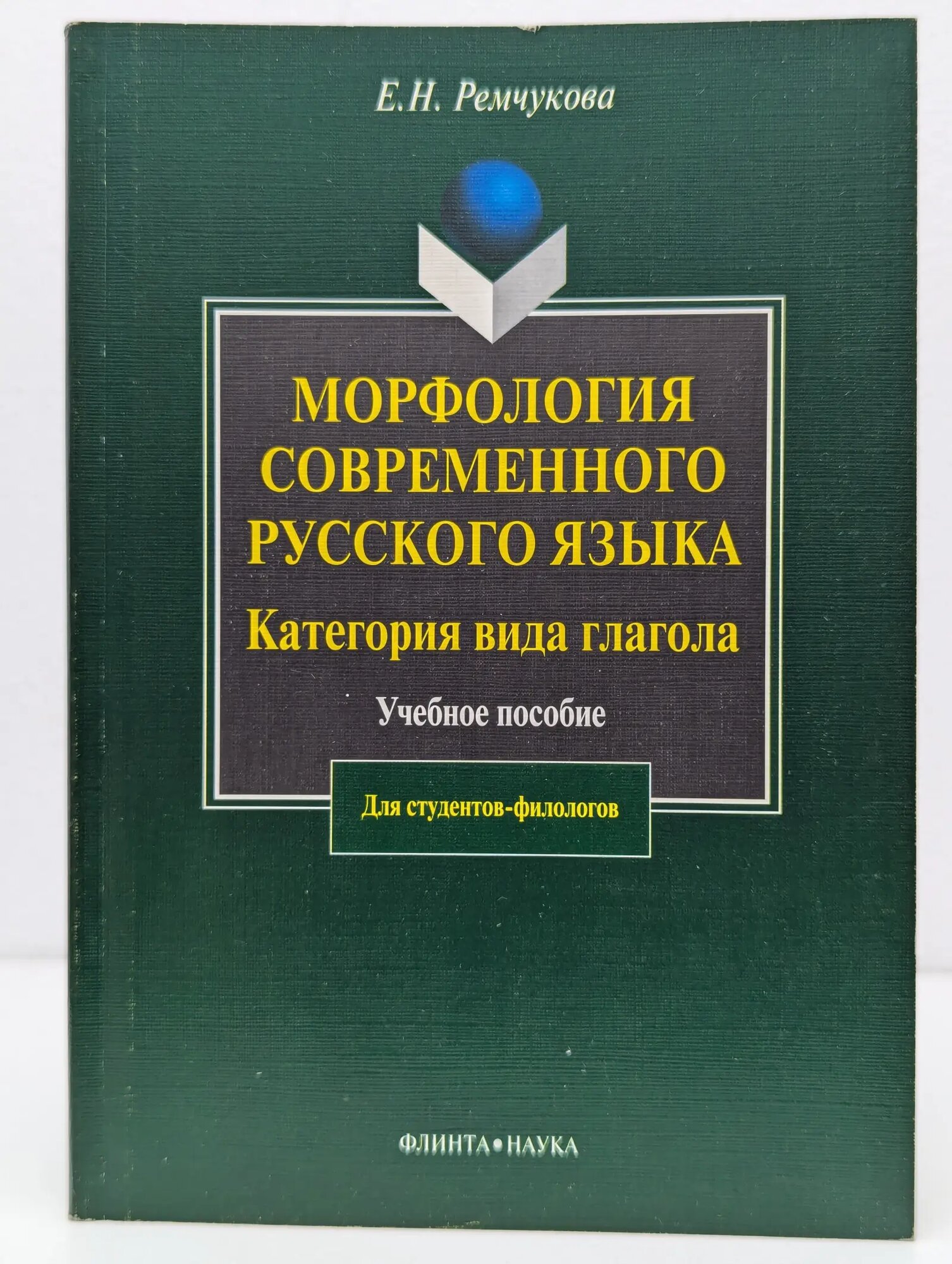 Морфология современного русского языка. Категория вида глагола Ремчукова Елена Николаевна 2004
