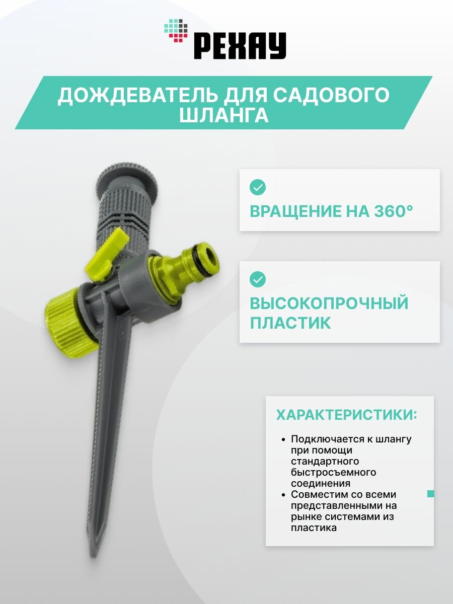 Разбрызгиватель РЕХАУ для полива, ударопрочный пластик, полив на 360 градусов