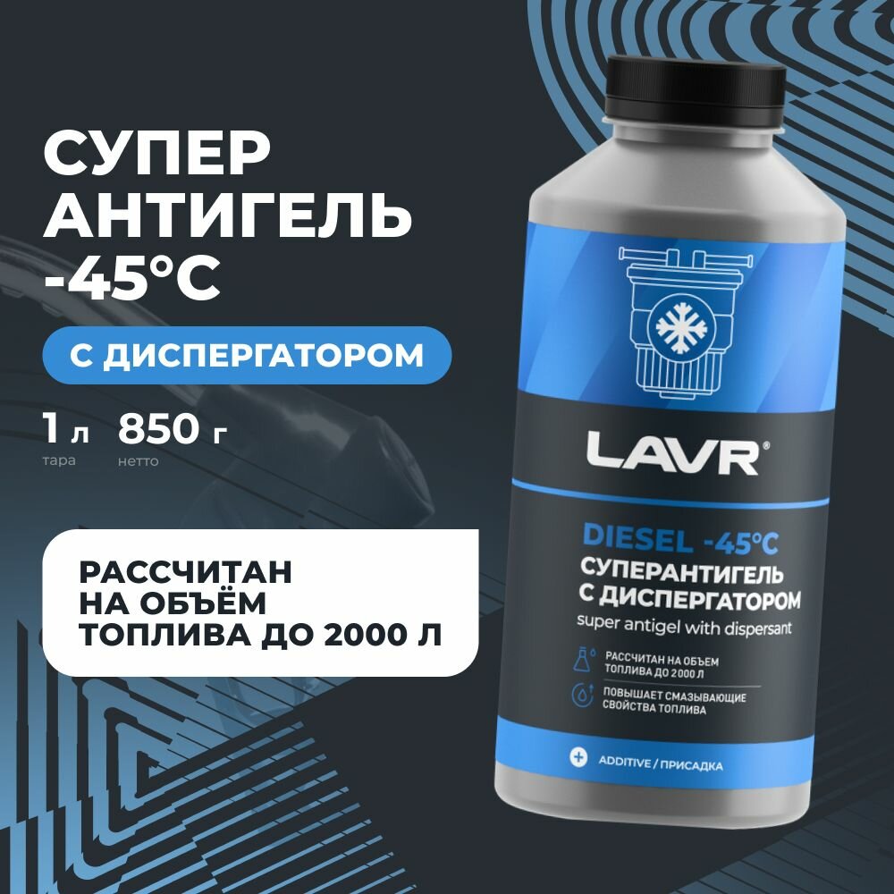 Антигель с диспергатором на 500-2000 л 1000 мл LAVR Ln2107