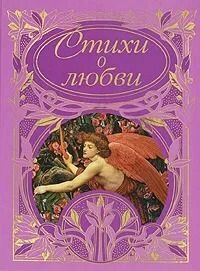Стихи о любви Поэтические шедевры лирики XIX-XXвв. (сост. Евса И.)