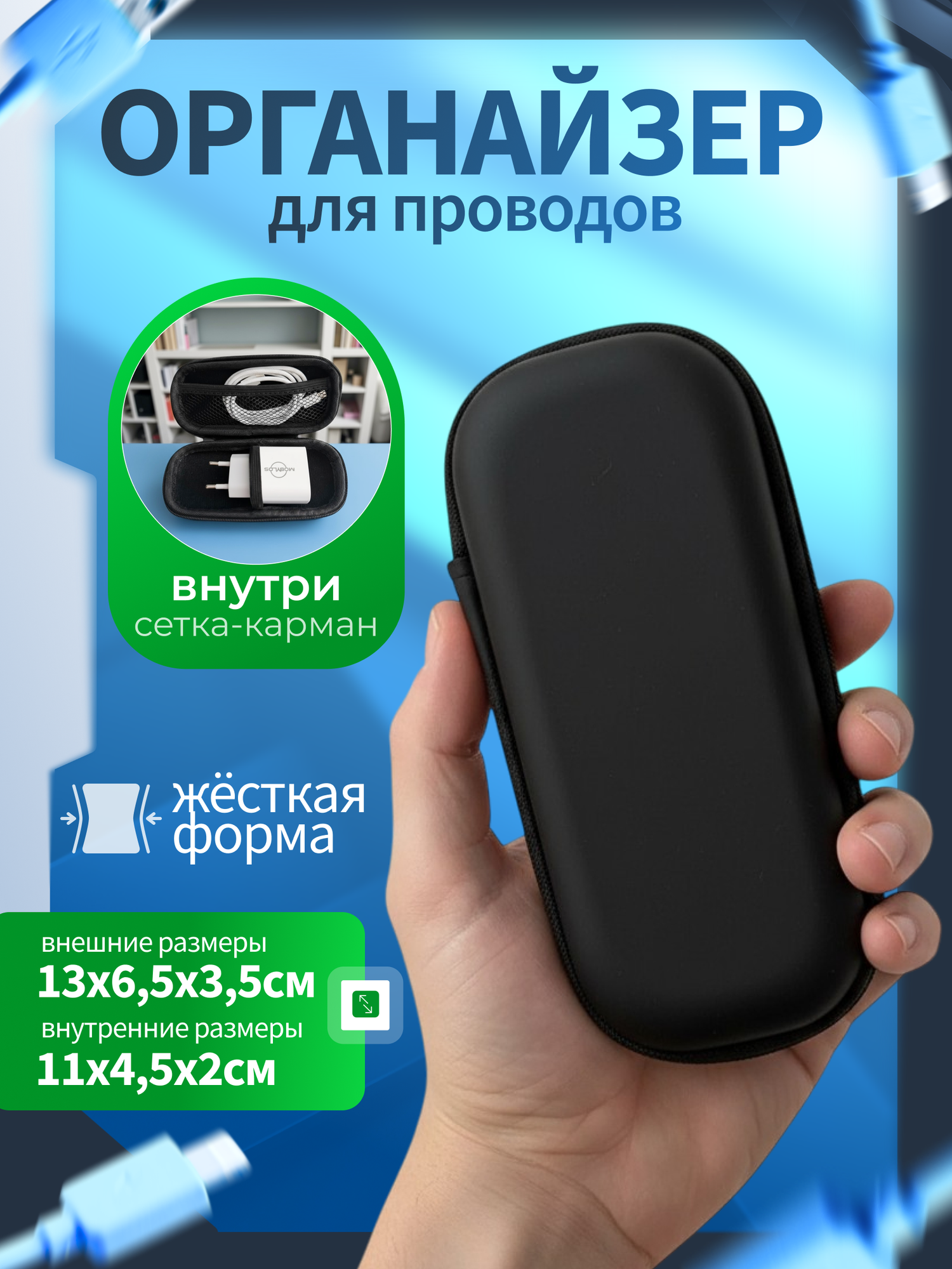 Органайзер для кабелей и гаджетов 13х6,5х3,5 см