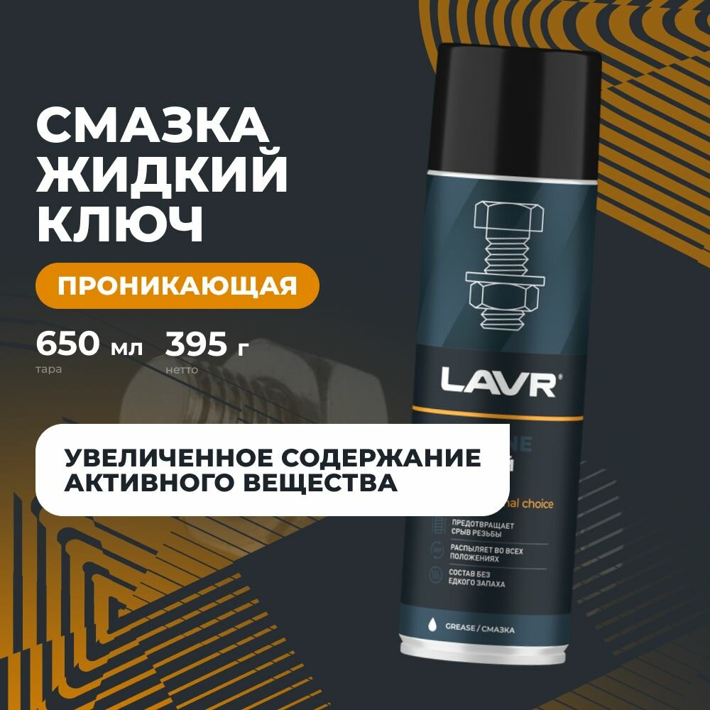 Жидкий ключ 650 мл SERVICE LAVR Ln3510