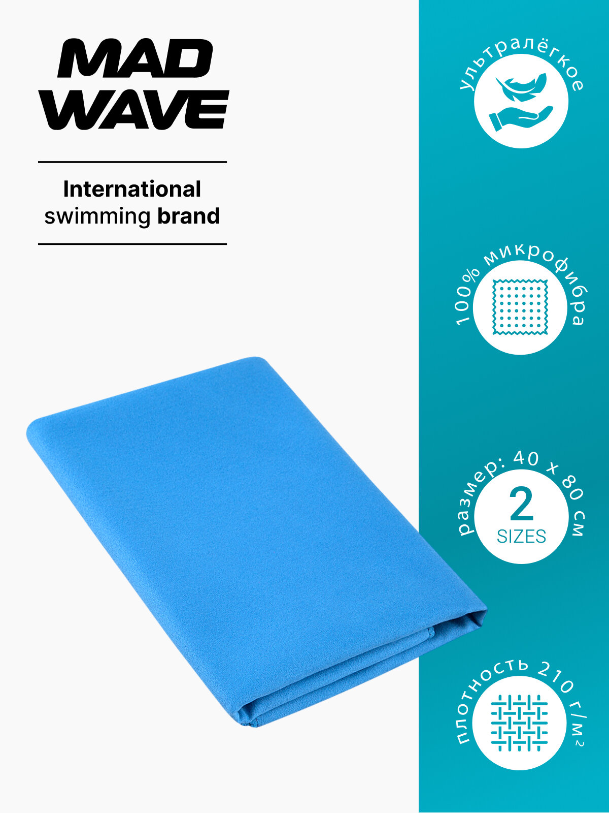 Полотенце MAD WAVE Microfibre towel, микрофибра, размер 40*80 см, цвет синий