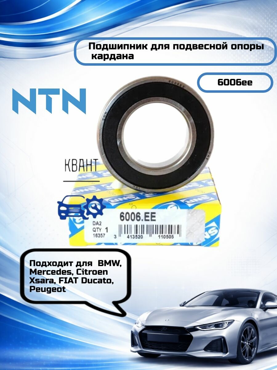 Подшипник для подвесной опоры кардана BMW, Mercedes, Citroen Xsara, FIAT Ducato, Peugeot 206/406 NTN / SNR 6006EE