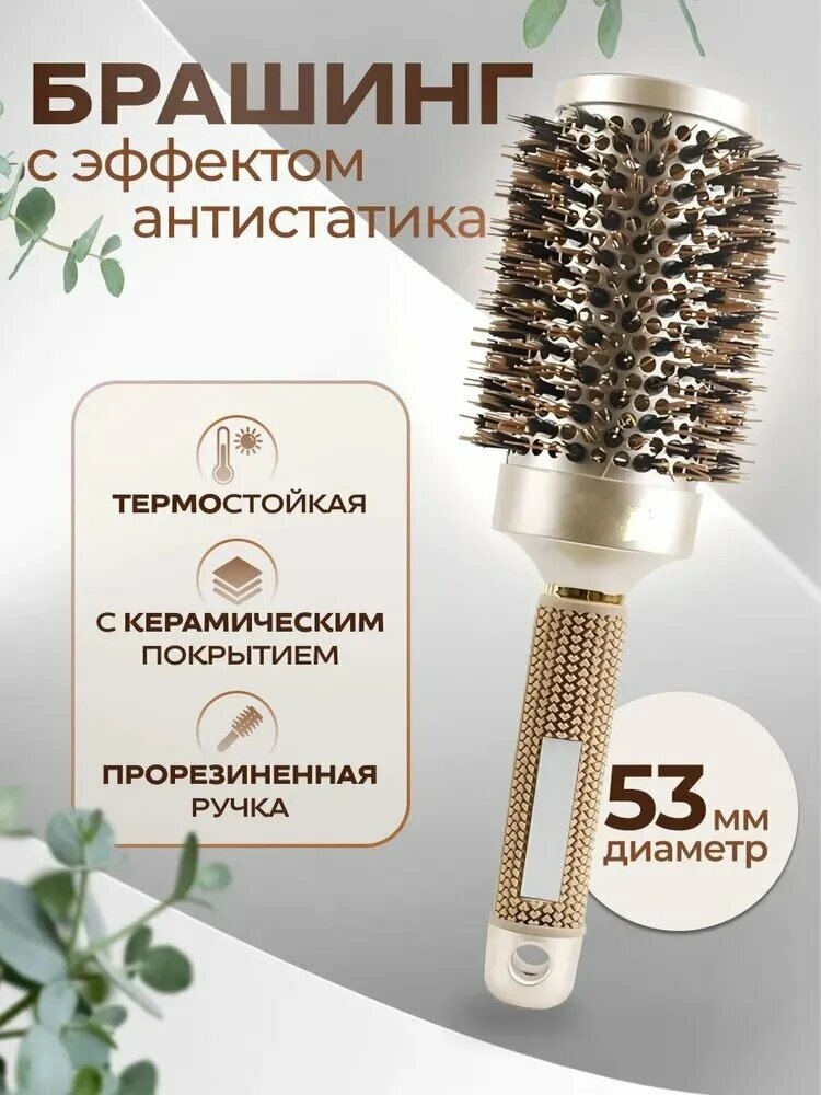 Брашинг для укладки волос, 53 мм. Расческа с щетиной