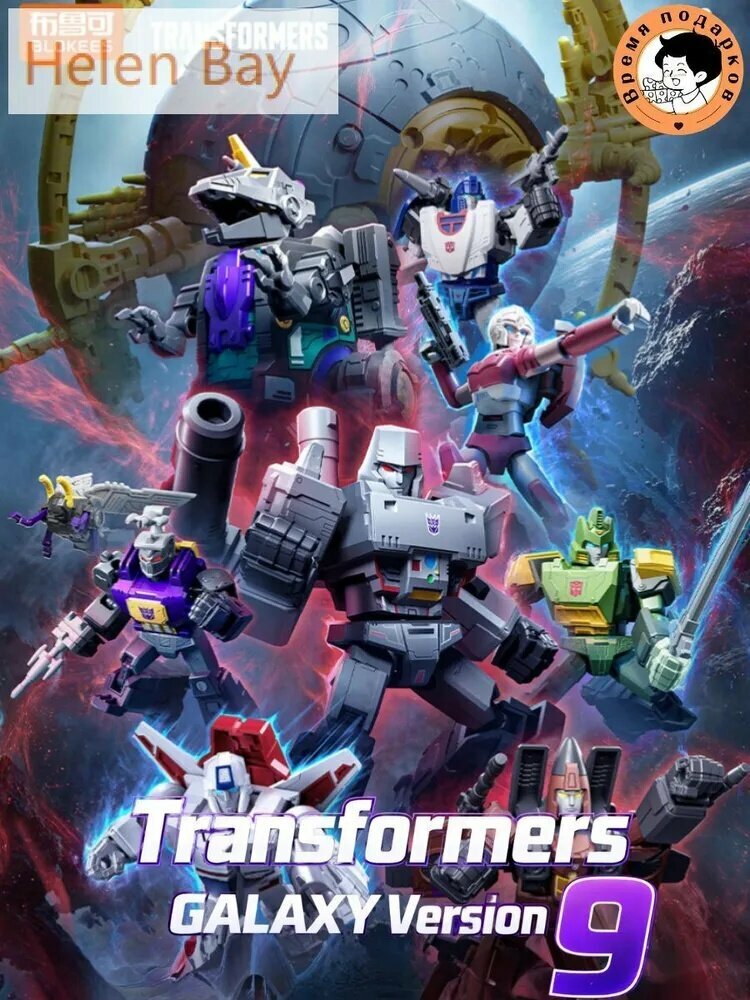 Фигурка Blokees Transformers Galaxy Version 9 Blind Box, 12 см