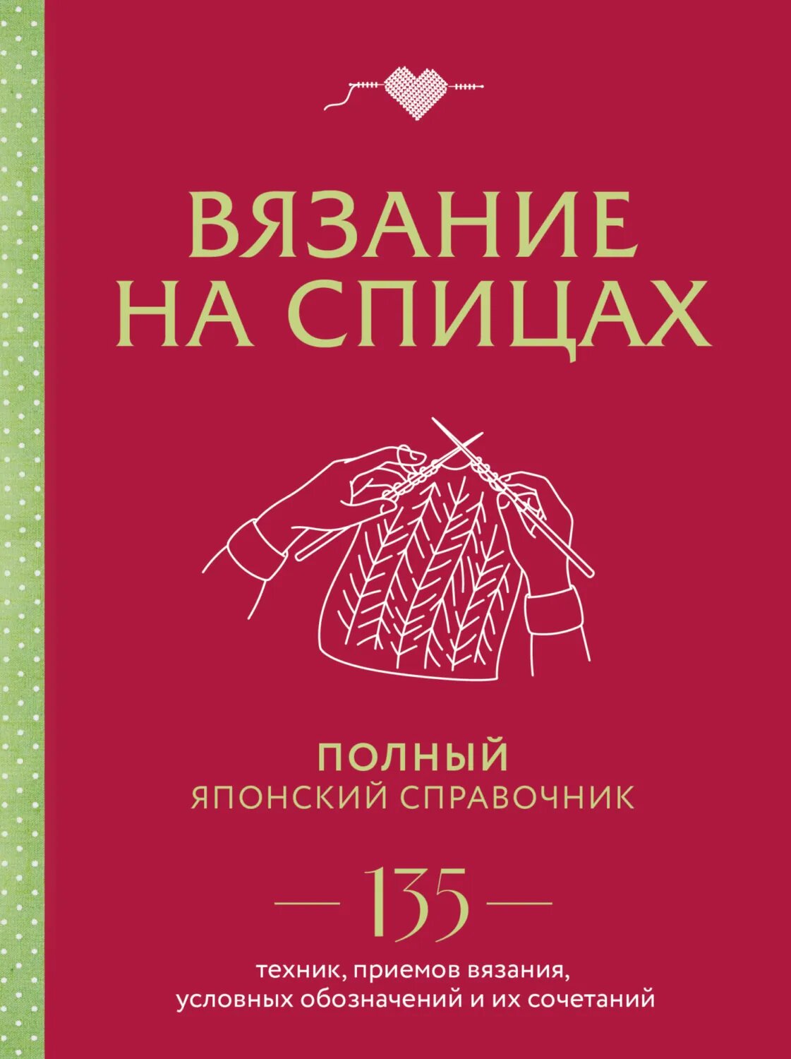 Вязание на спицах. Полный японский справочник. 135 техник, приемов вязания, условных обозначений и их сочетаний [Цифровая книга]
