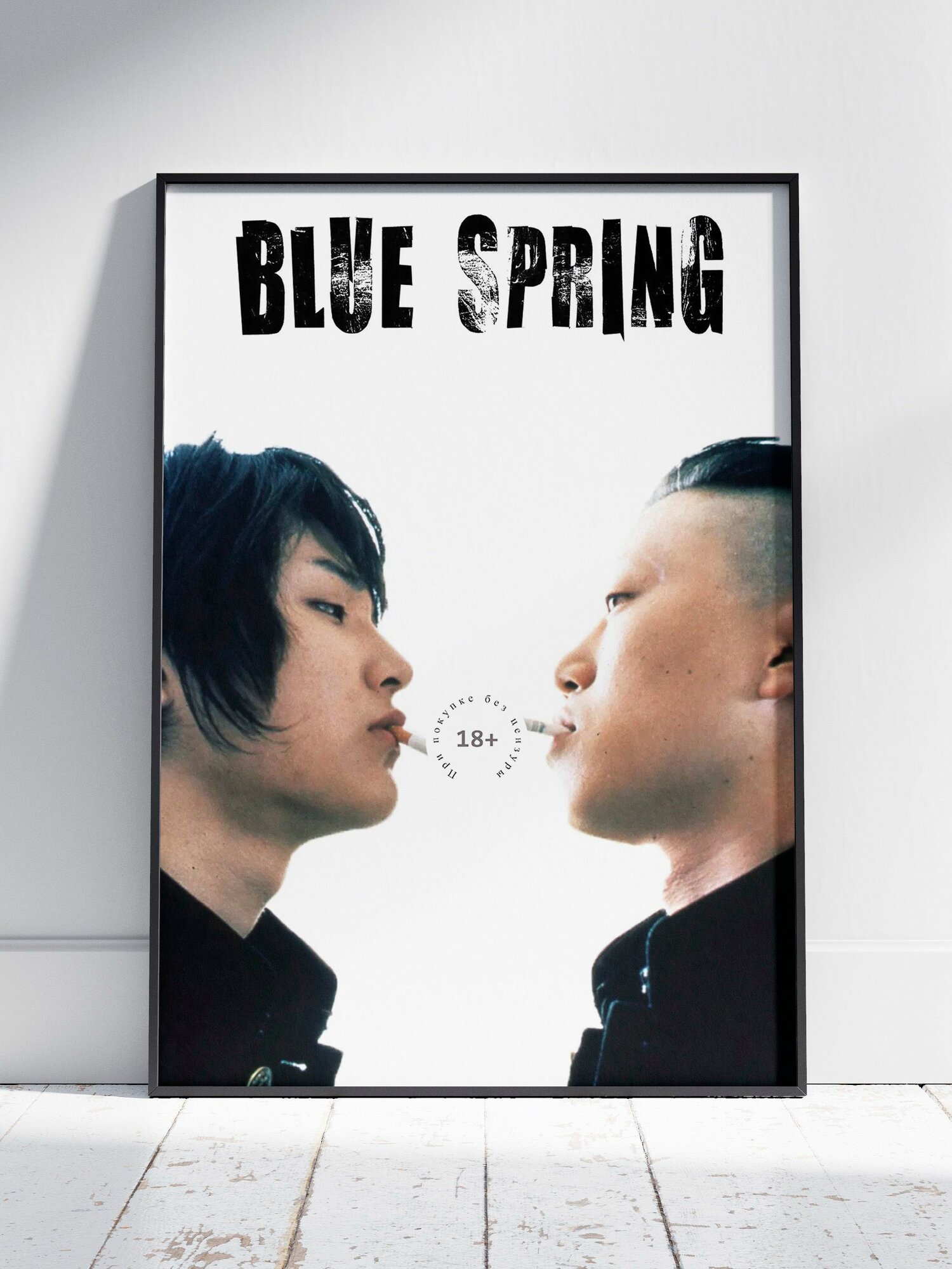 Плакат на стену для интерьера Голубая весна (Blue Spring 2) - Постер по фильму и кино формата A4 (21x30 см)
