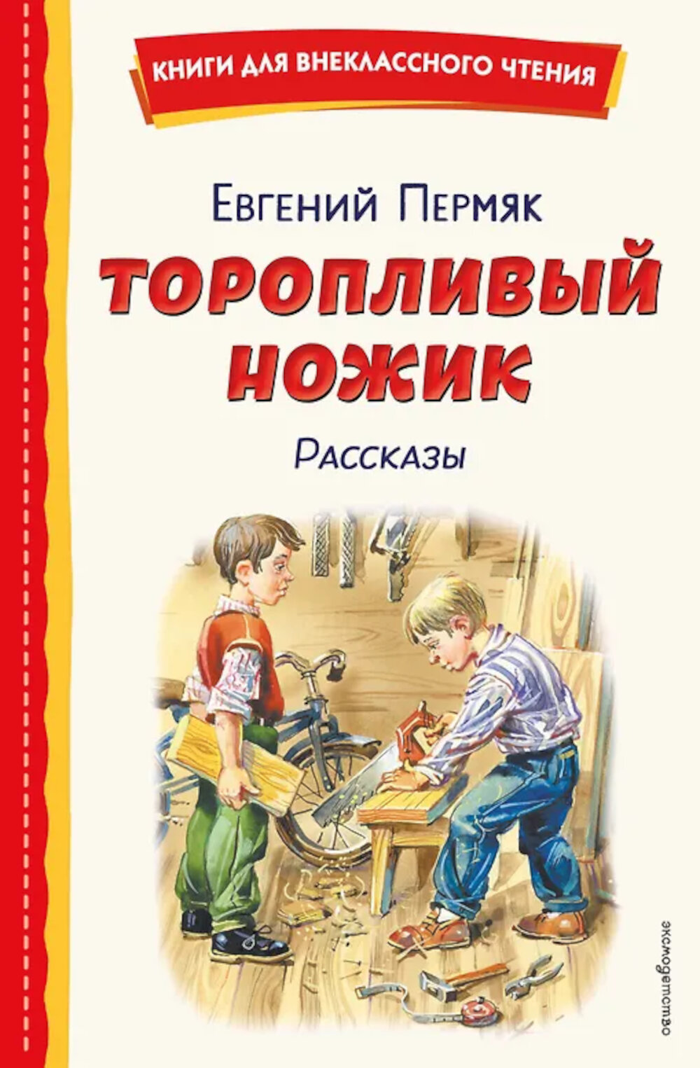 Торопливый ножик: рассказы. Пермяк Е. А.