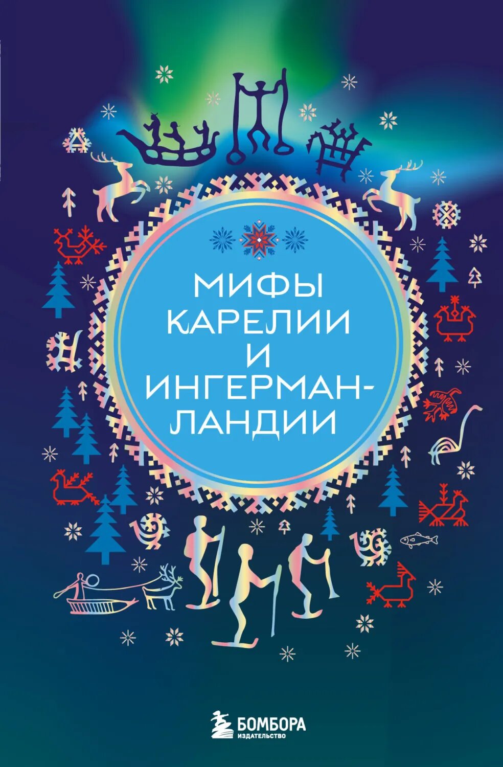 Мифы Карелии и Ингерманландии [Цифровая книга]