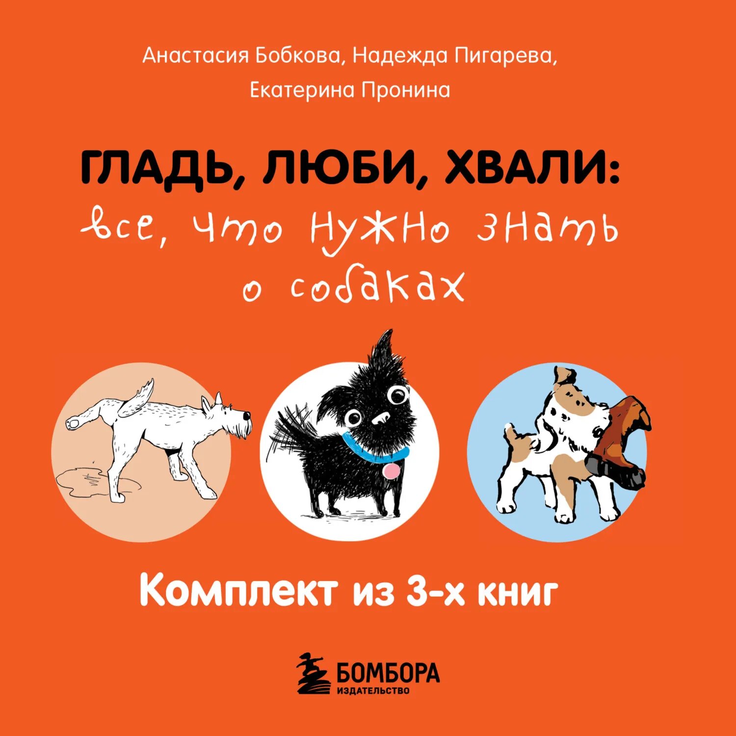 Гладь, люби, хвали: все, что нужно знать о собаках. Комплект из 3 книг [Аудиокнига]