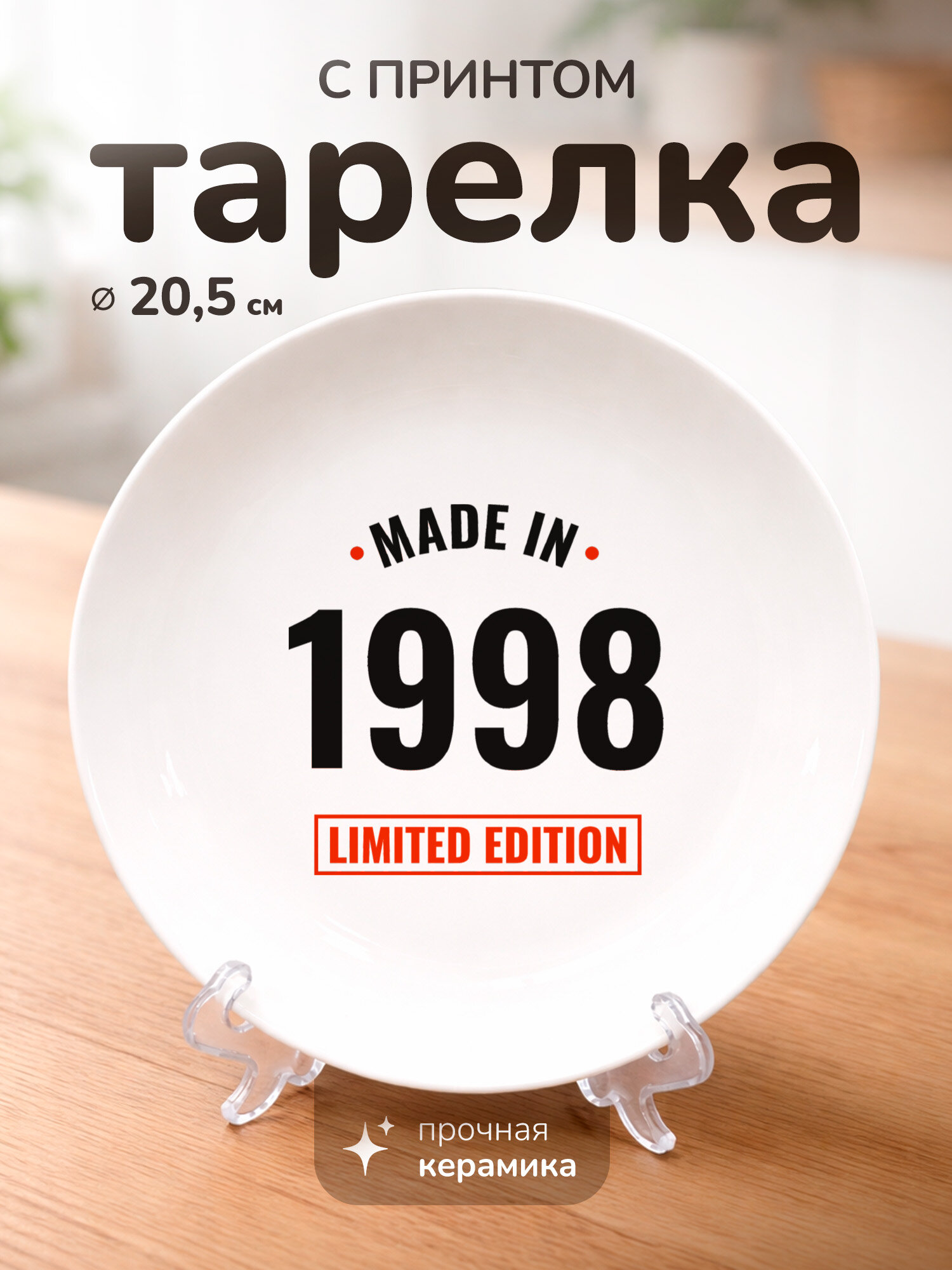 Тарелка с принтом подарок 1998 год