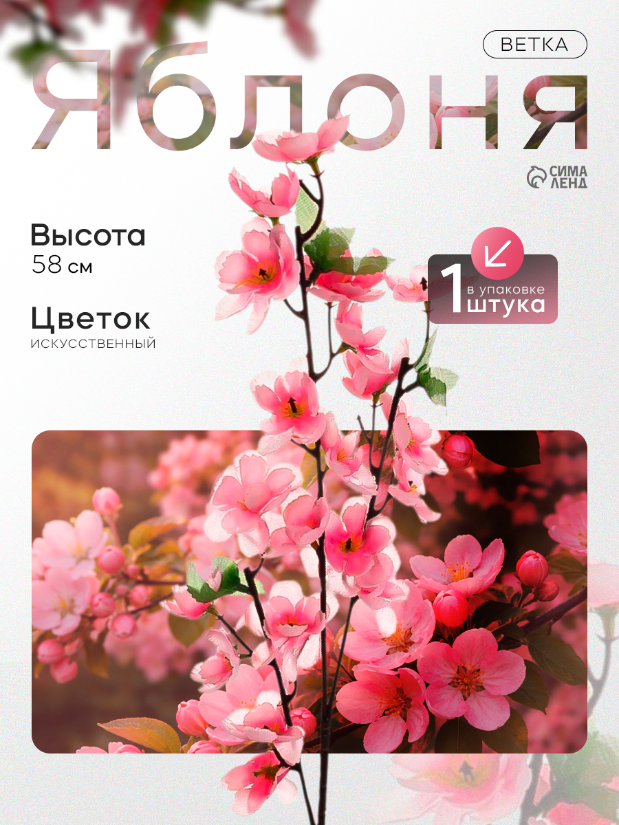 Искусственные цветы Poetry in flowers "Ветка Яблони", 4,5 x 58 см