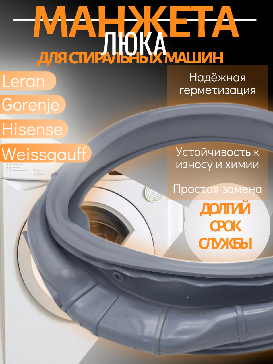 Манжета люка 2080355, для стиральных машин Hisense, Leran, Weissgauff и Gorenje
