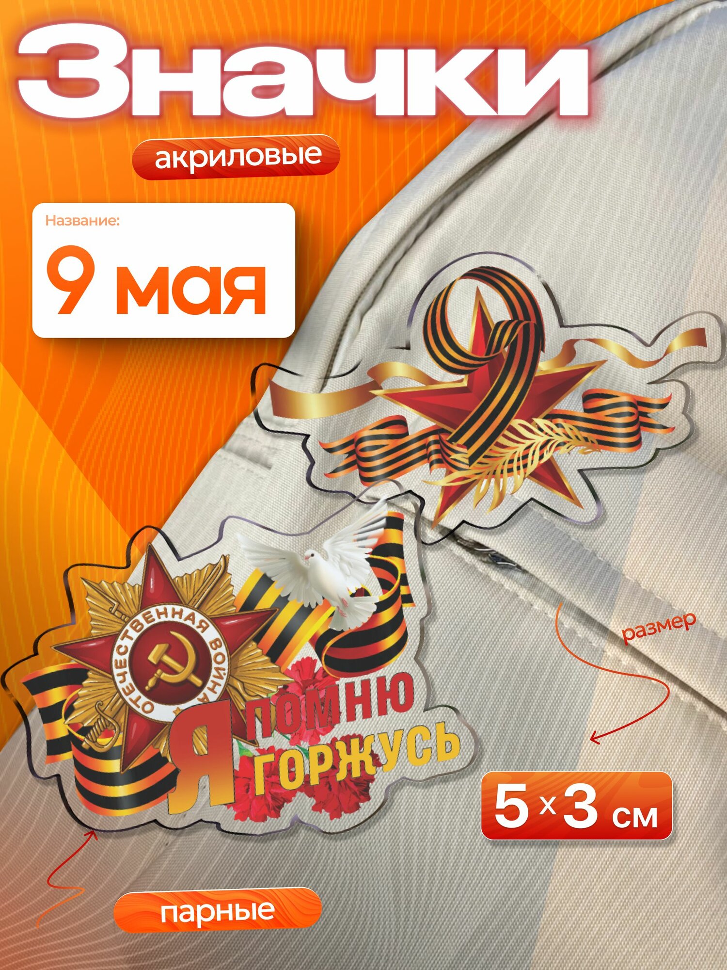 Акриловые значки 9 мая