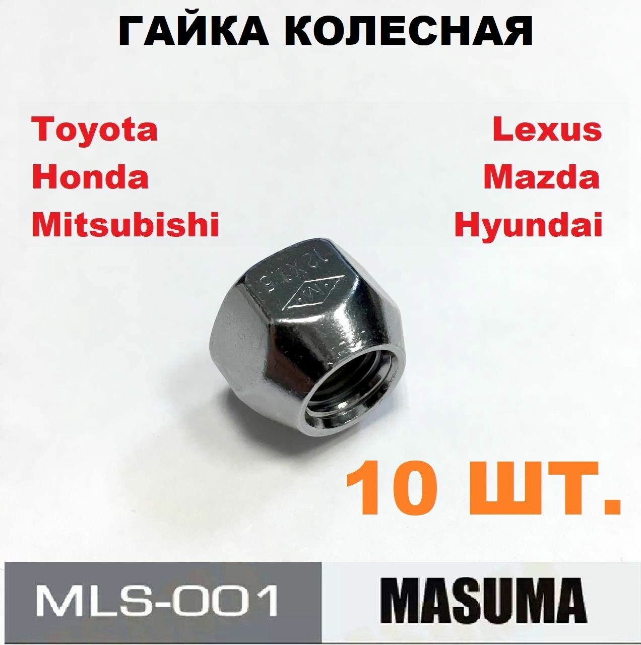 MLS001 Гайка колесная 12x1,5 под ключ 21 мм сквозная - 10 шт.