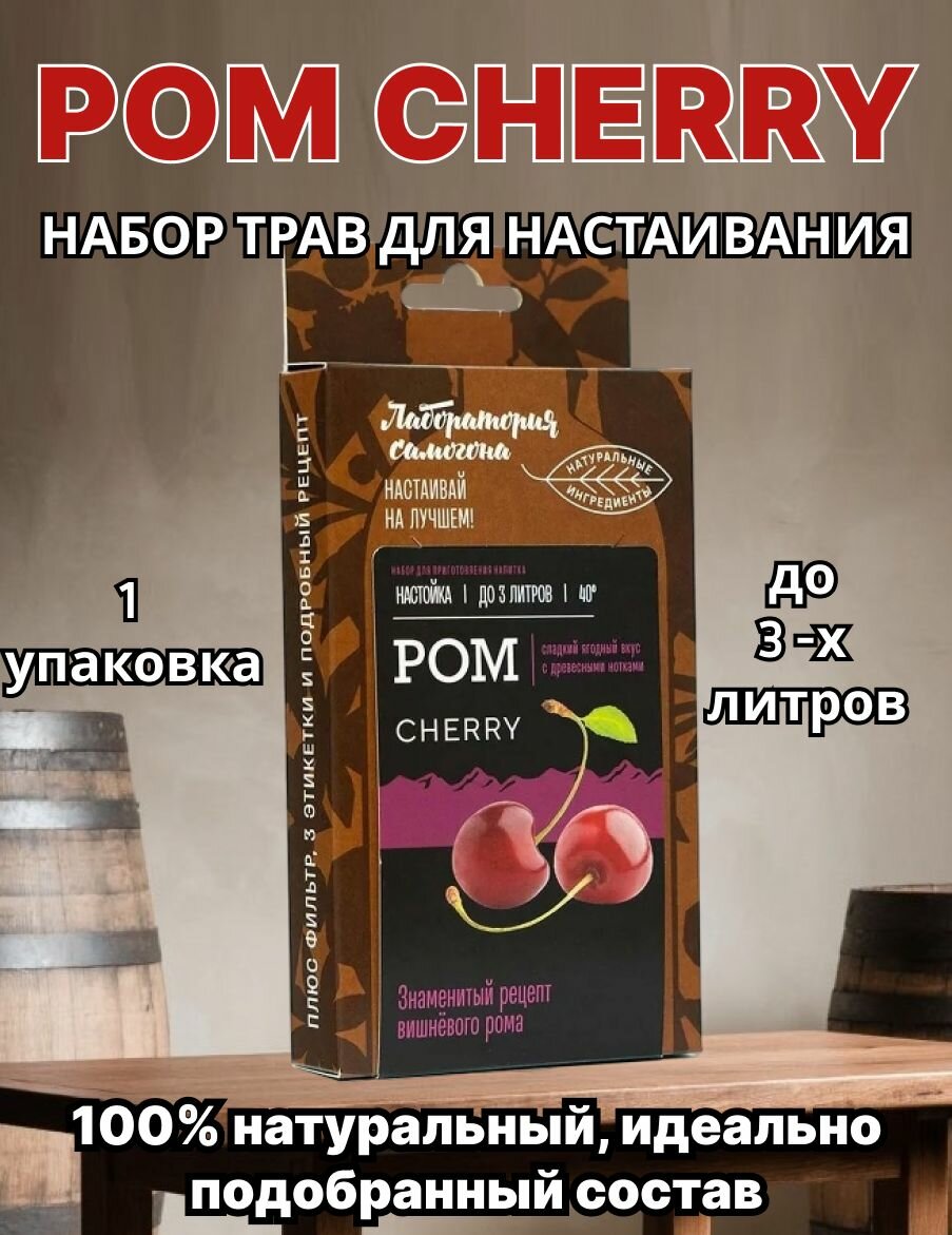 Набор трав Лаборатория Самогона "Ром Cherry", для настойки, коробка