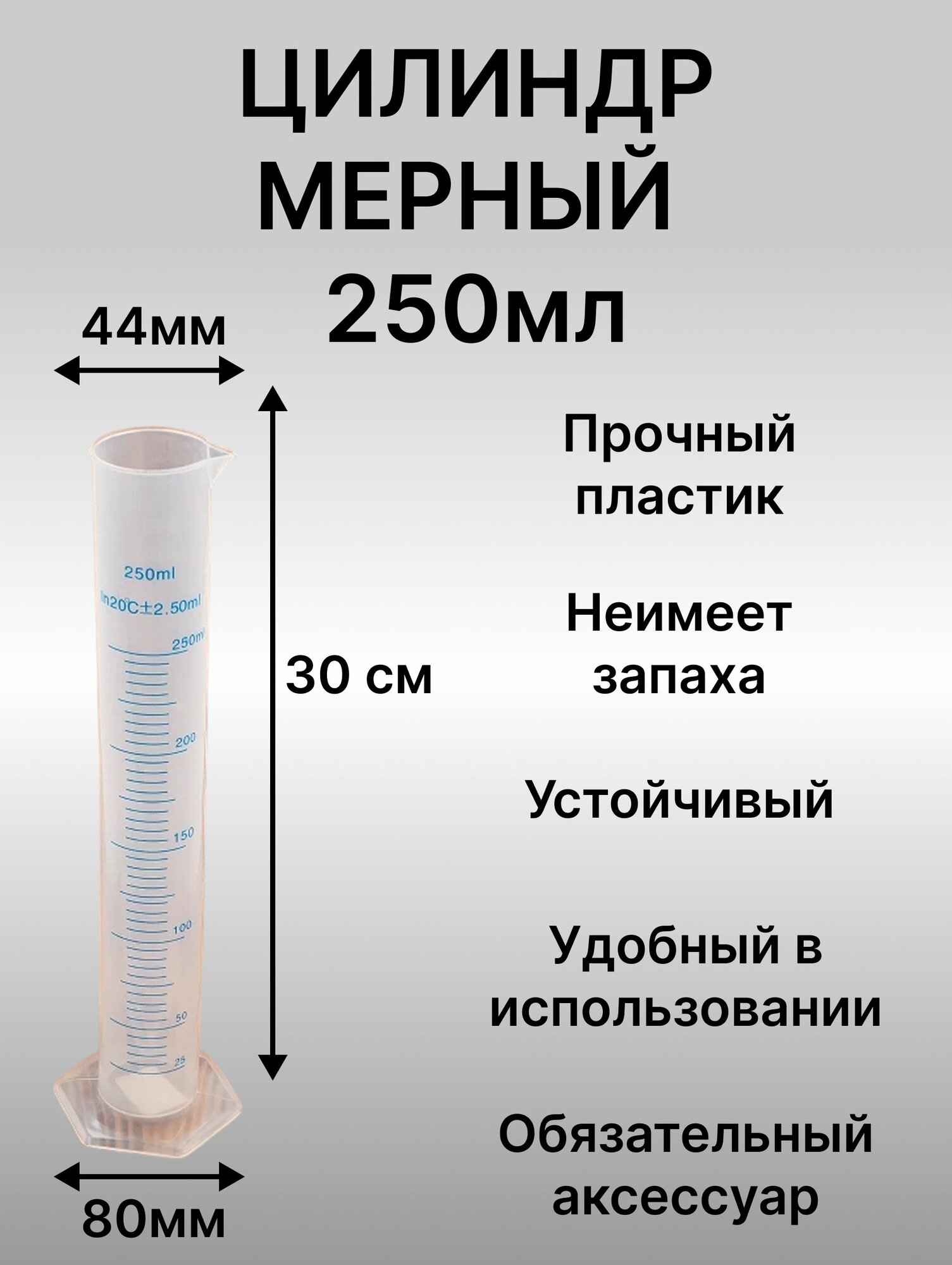 Цилиндр мерный пластиковый 250мл