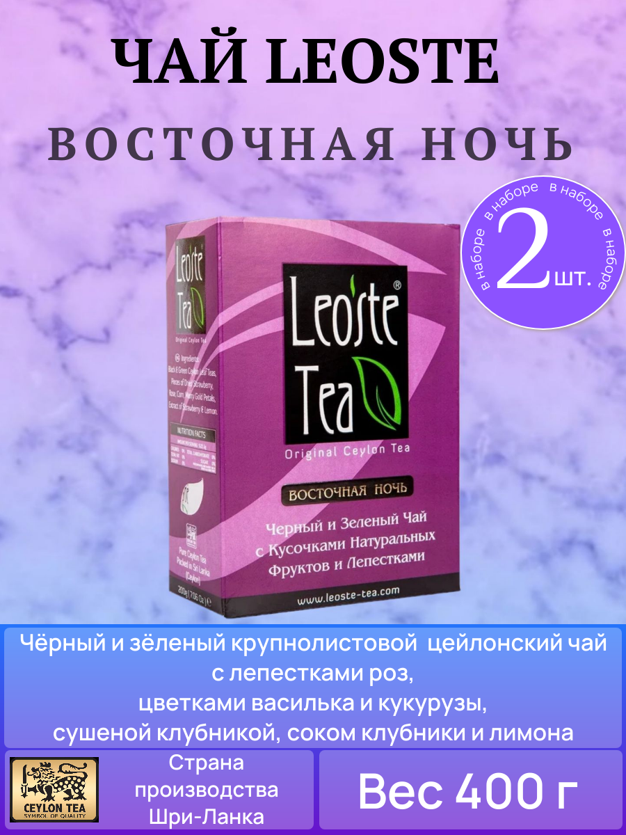 Чай Leoste фруктовый "Восточная ночь", листовой, чёрный, зелёный, 200 г (2 штуки)