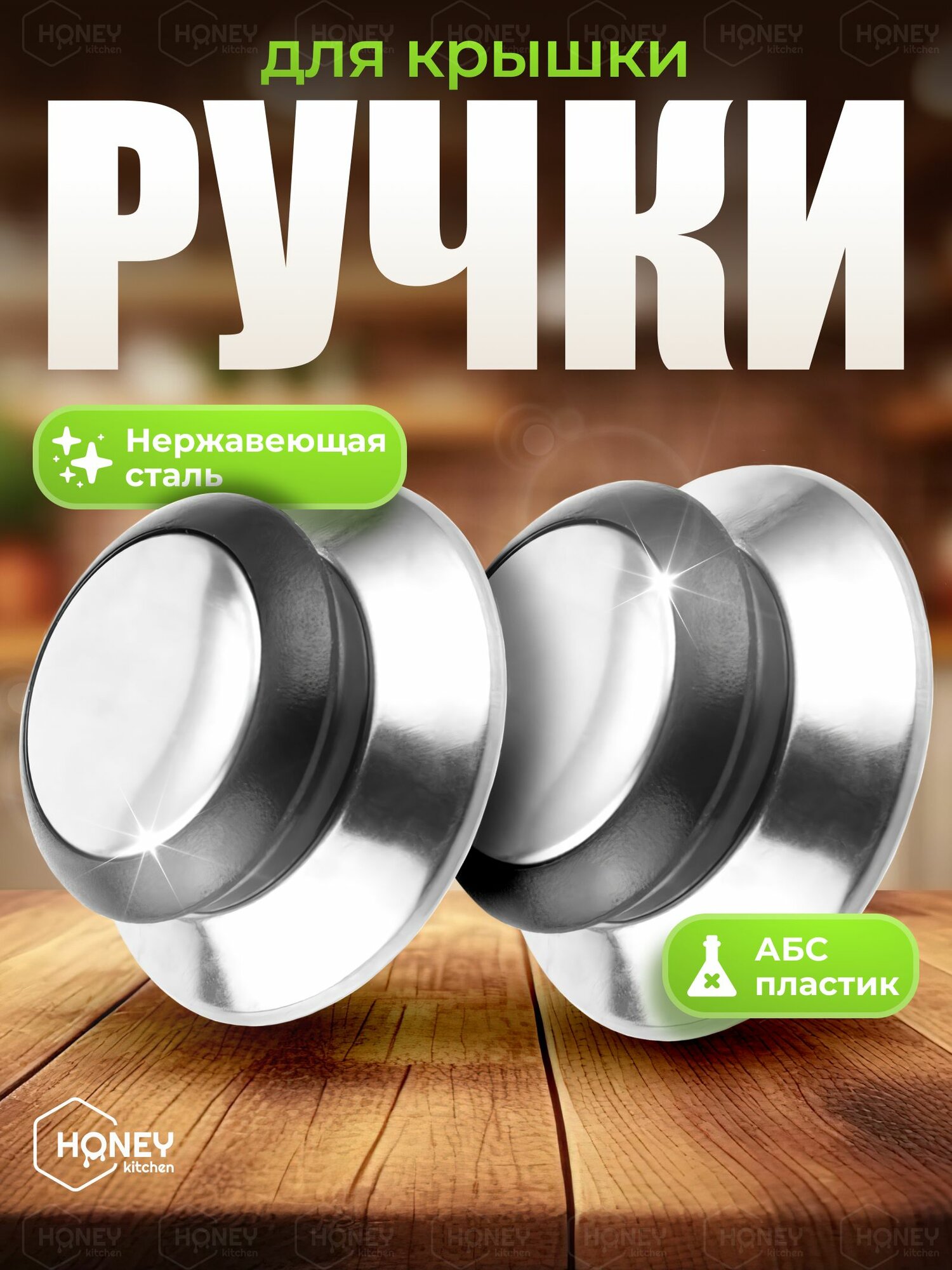 Ручка для крышки кастрюли, сковородки 2 шт HONEY KITCHEN