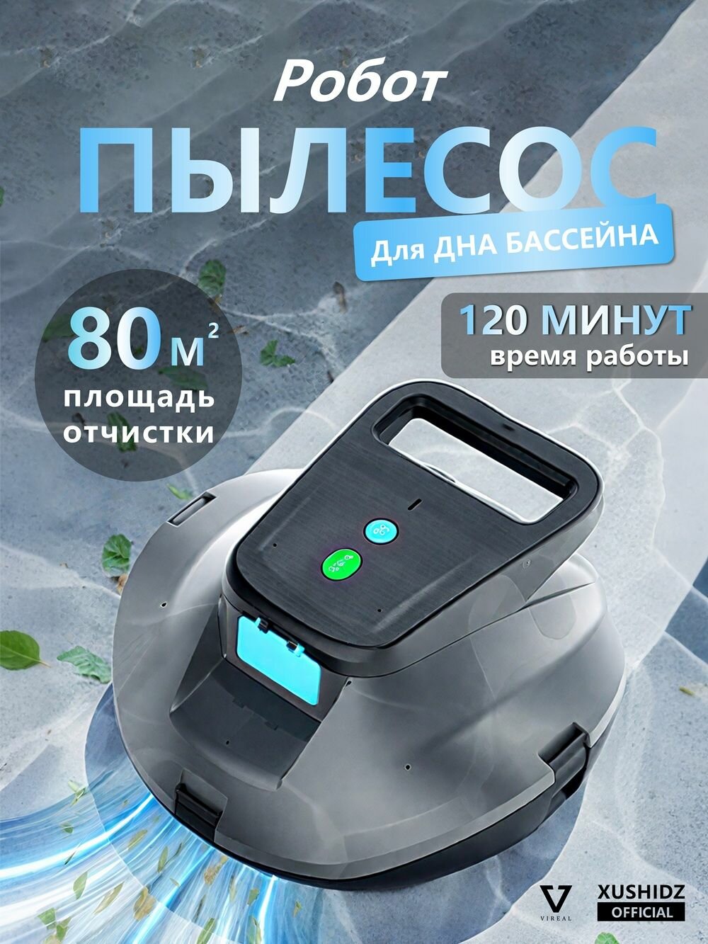 Робот-пылесос для бассейна, беспроводной, время работы 120 минут, быстрая зарядка 2,5 часа, VIREAL SP1