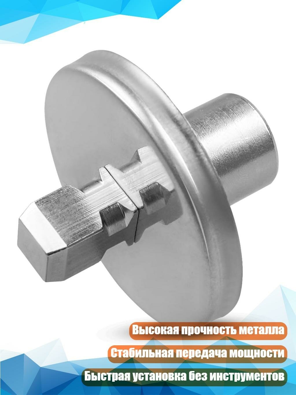 Металлическая муфта для блендеров