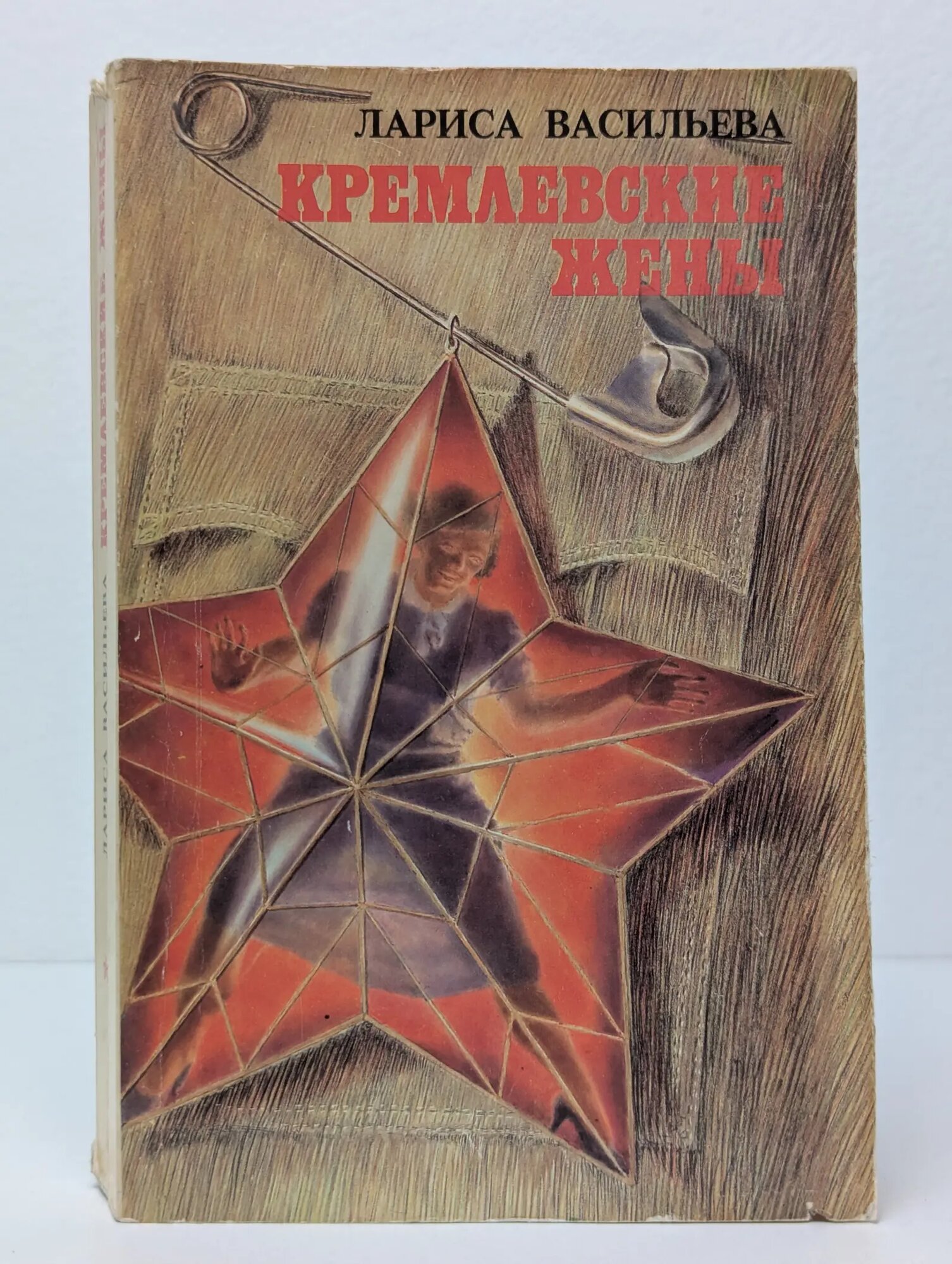 Кремлевские жены Васильева Лариса Николаевна 1993