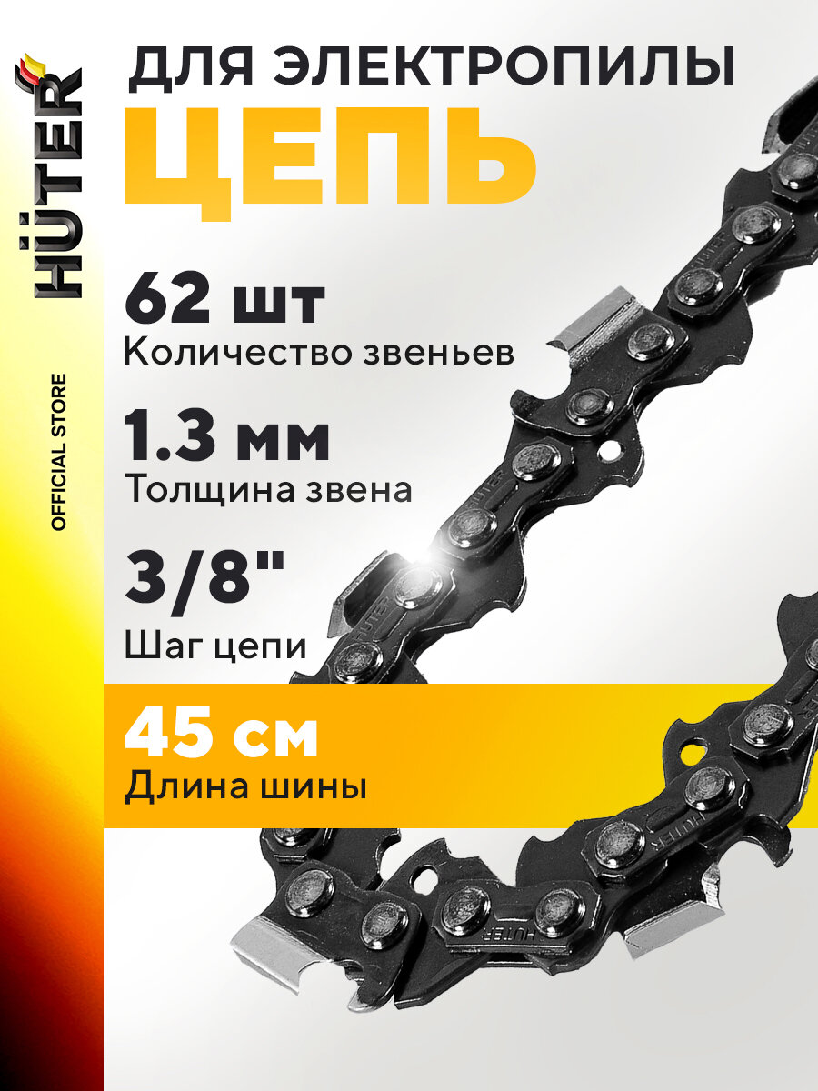 Цепь для пилы 1.3 мм, 0.375", 45 см, 62 звена Huter С2