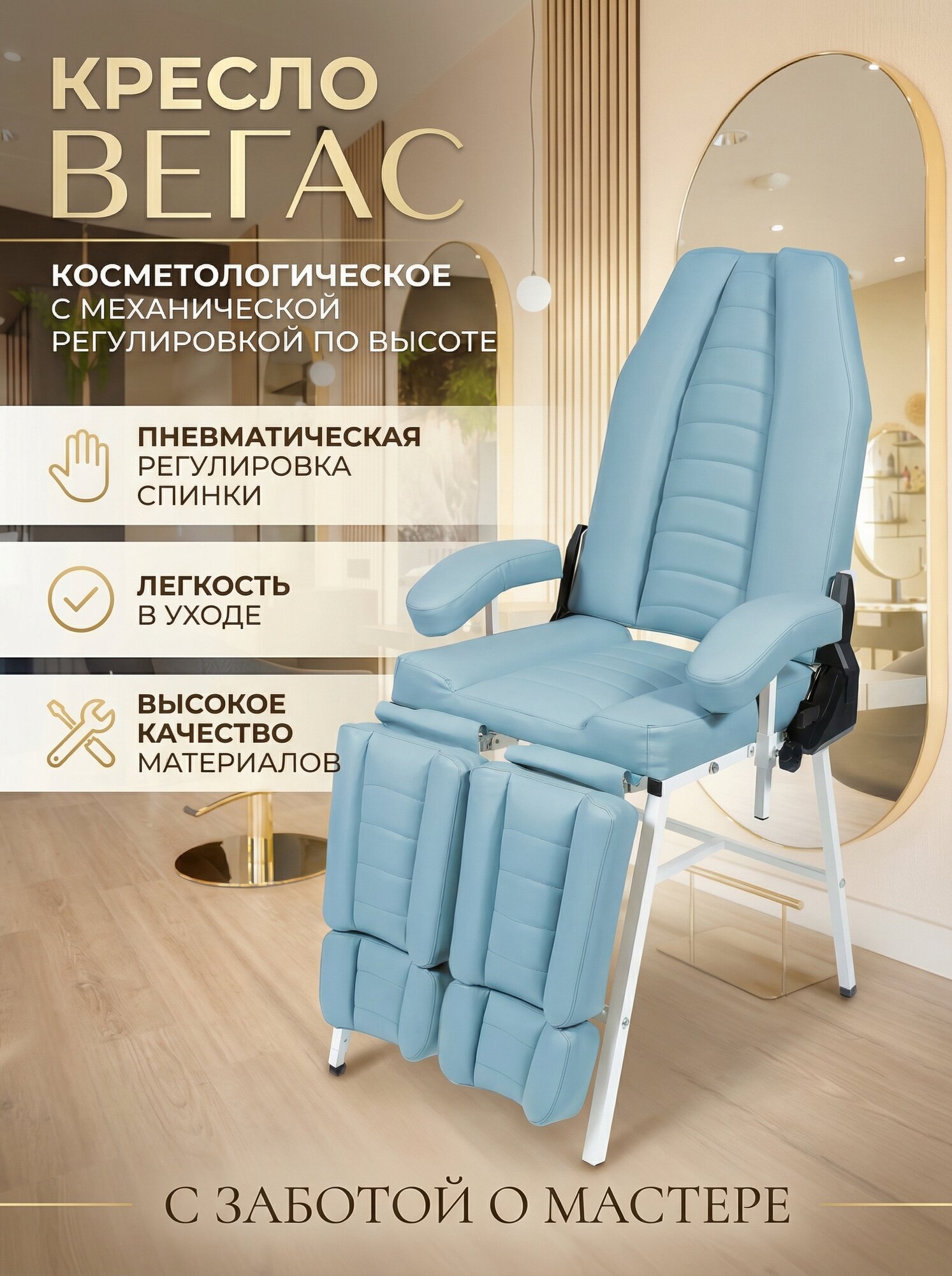 Косметологическое кресло Вегас с регулировкой высоты, 180*56, Уютный мастер, голубой