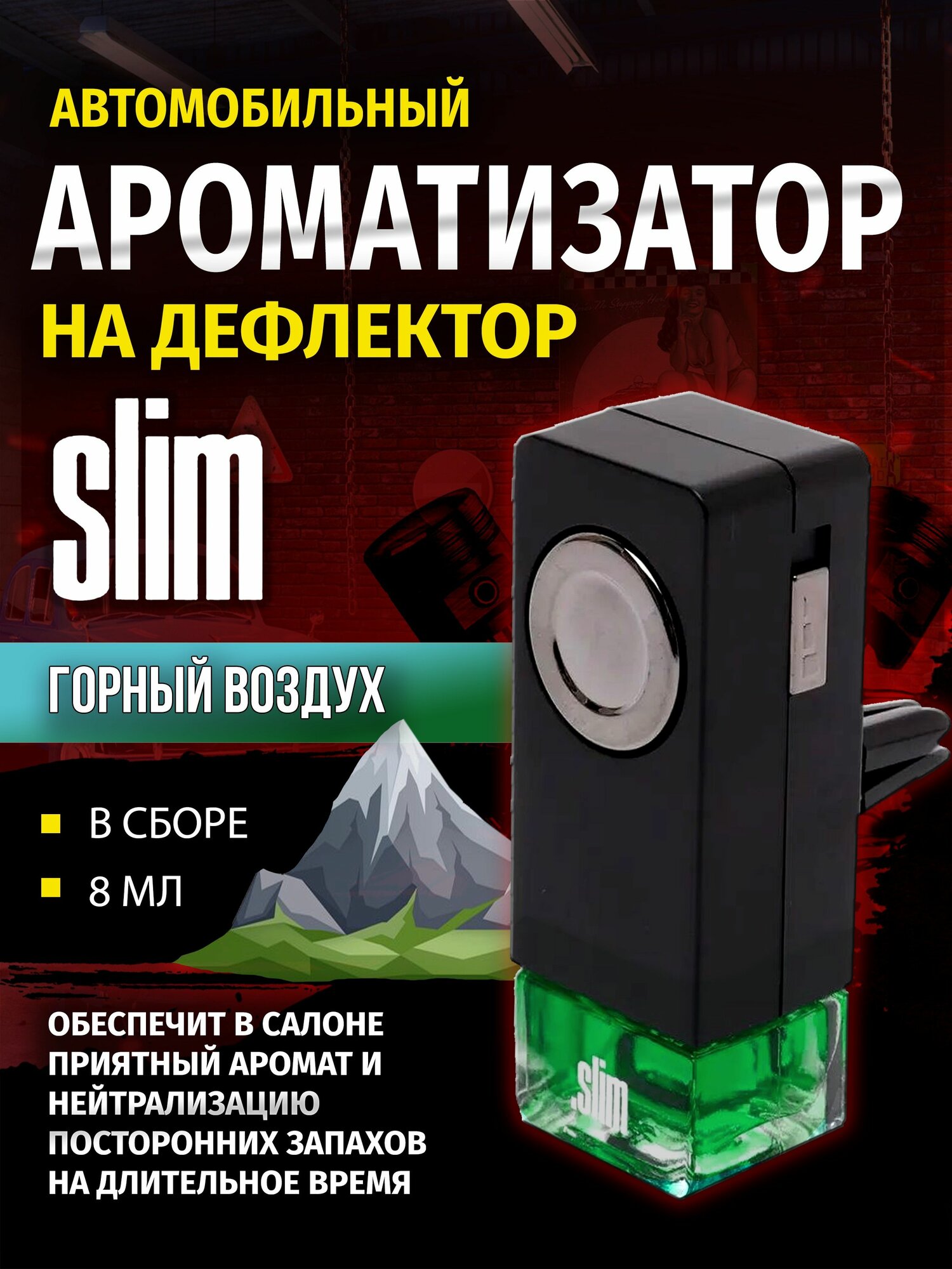 Ароматизатор для автомобиля SLIM горный воздух, на дефлектор, 8 мл, в воздуховод, освежитель для автомобиля