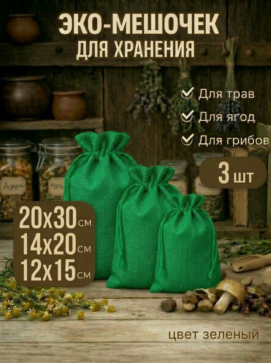 Мешочки льняные, набор из трех размеров для хранения продуктов, трав, семян и орехов