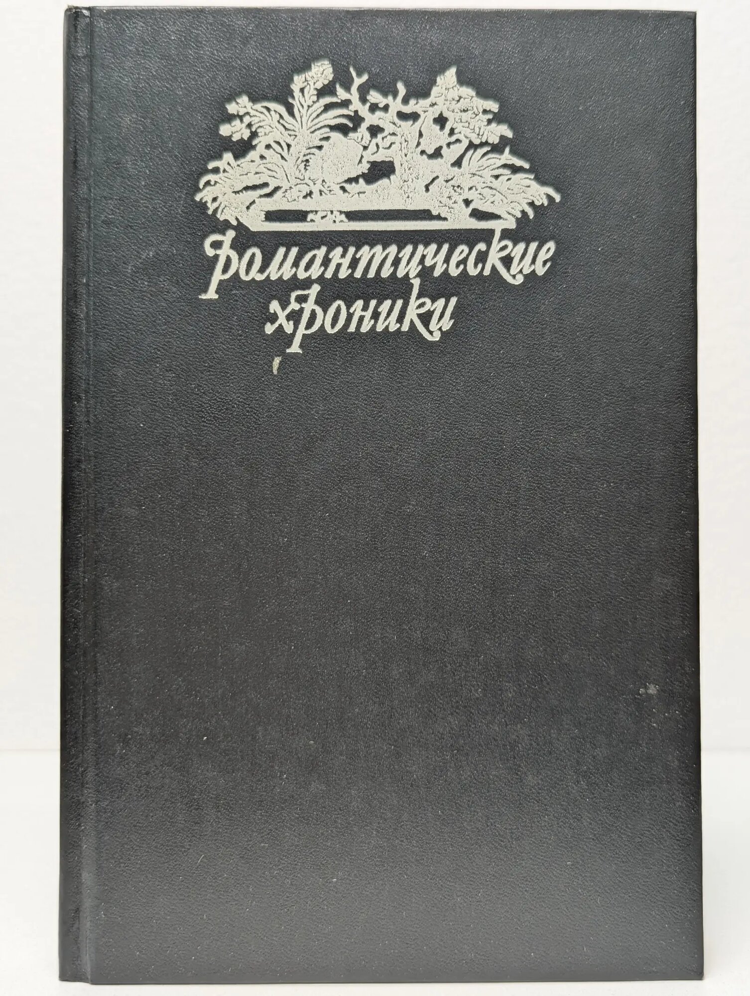 Романтические хроники. Варфоломеевская ночь Понсон дю Террайль Пьер Алексис 1992