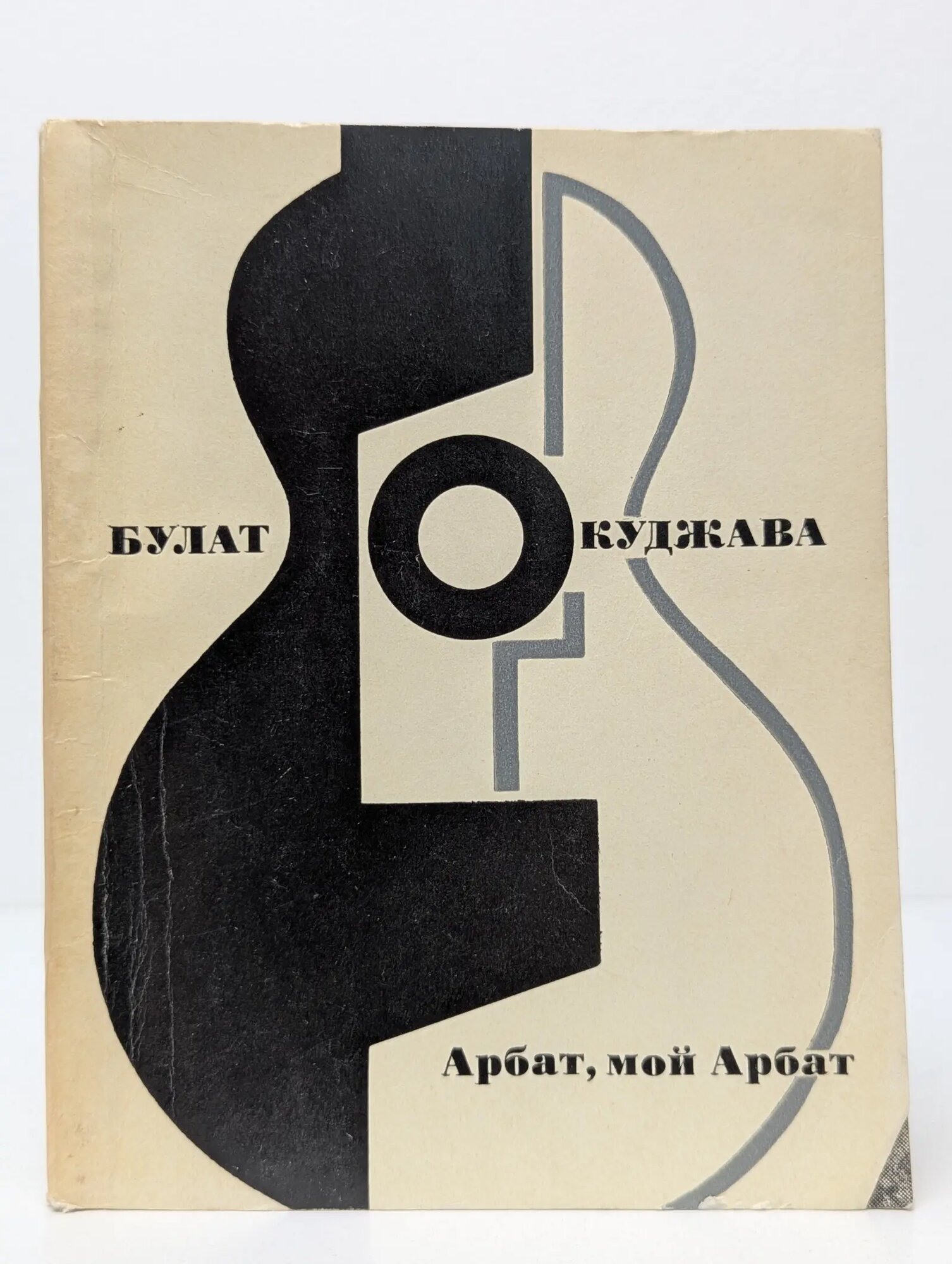 Арбат, мой Арбат Окуджава Булат Шалвович 1976