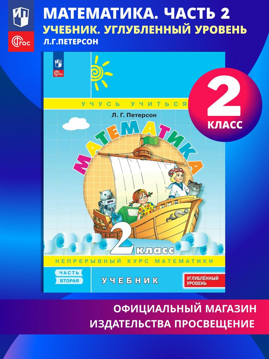 Математика. 2 класс. Учебник. В 3 частях. Часть 2. Углублённый уровень